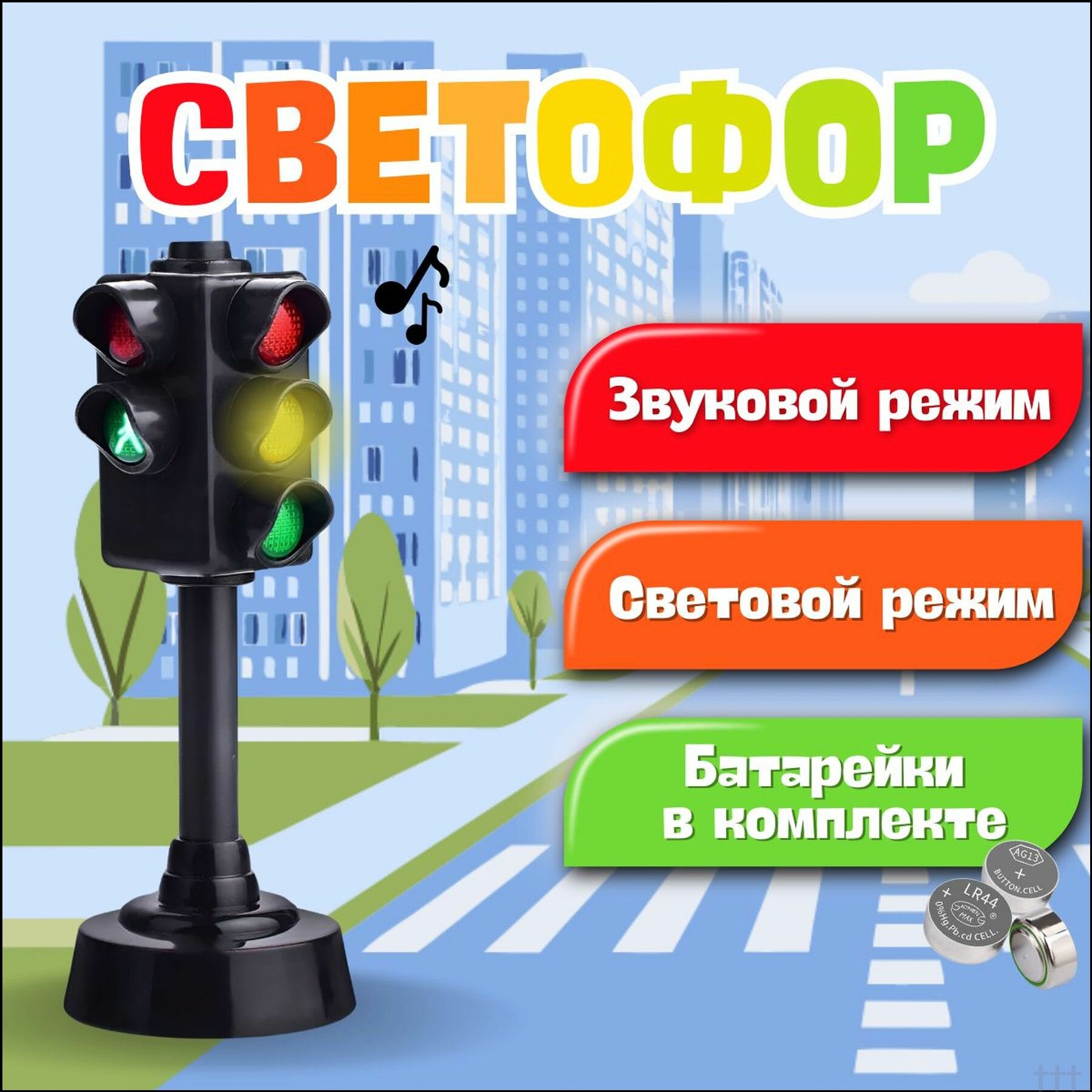 Эксклюзивный светофор на батарейках для игры