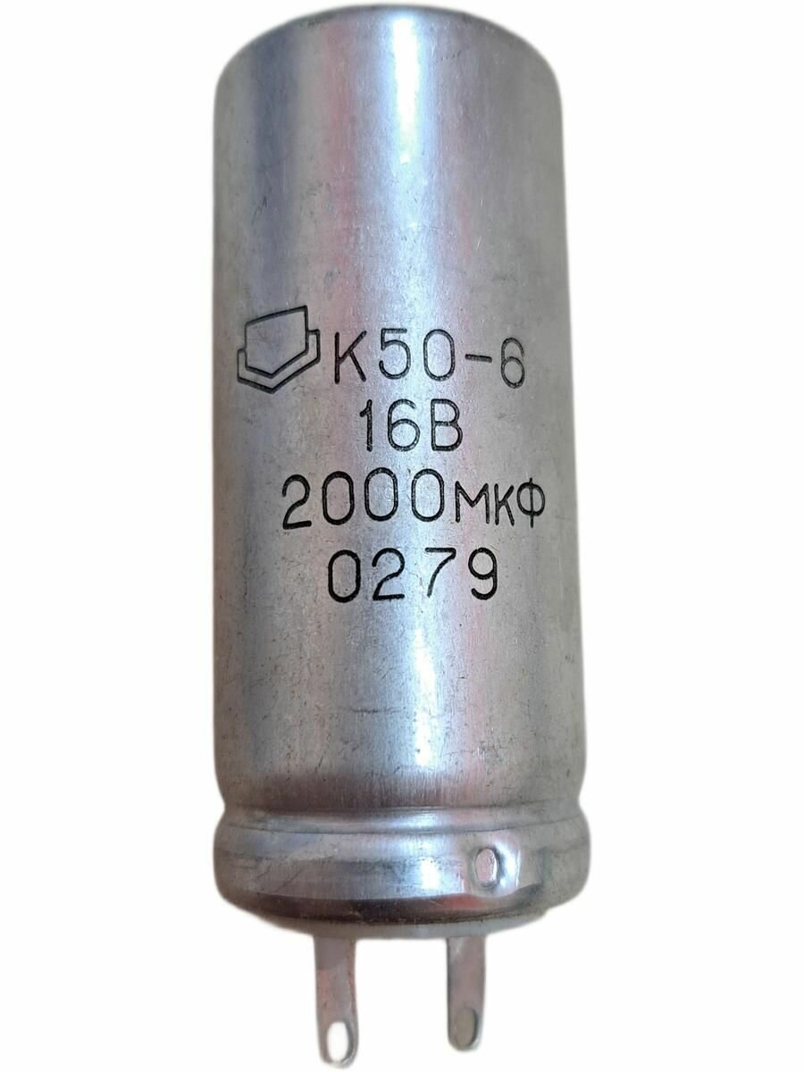 Конденсатор К50-6 16В 2000мкФ