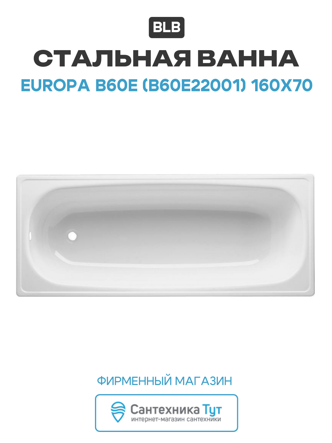 Стальная ванна BLB Europa B60E (B60E22001) 160x70 без гидромассажа Прямоугольная