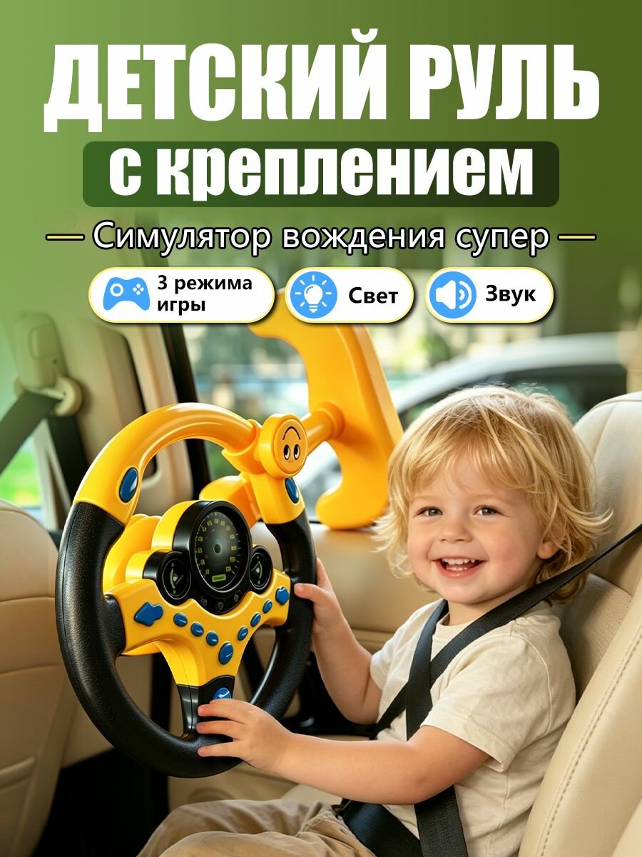 Музыкальный руль детский игрушка на присоске и ремешке со световыми и звуковыми эффектами, интерактивная развивающая игрушка в машину для малышей и мальчика и девочки