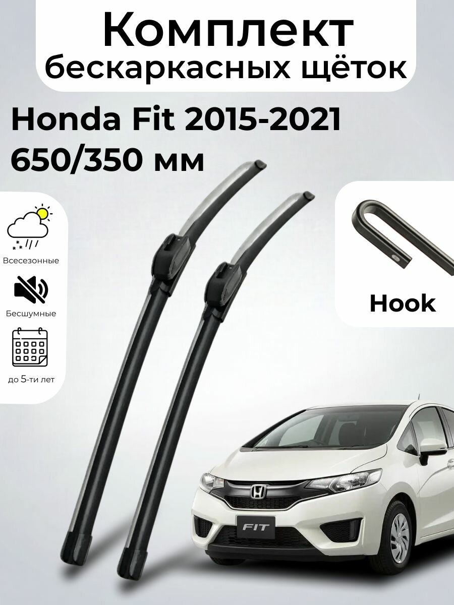 Дворники Honda Fit GK (2015 - 2021) щетки стеклоочистителя бескаркасные, комплект 650-350мм, Крючок (Hook / J-Hook)