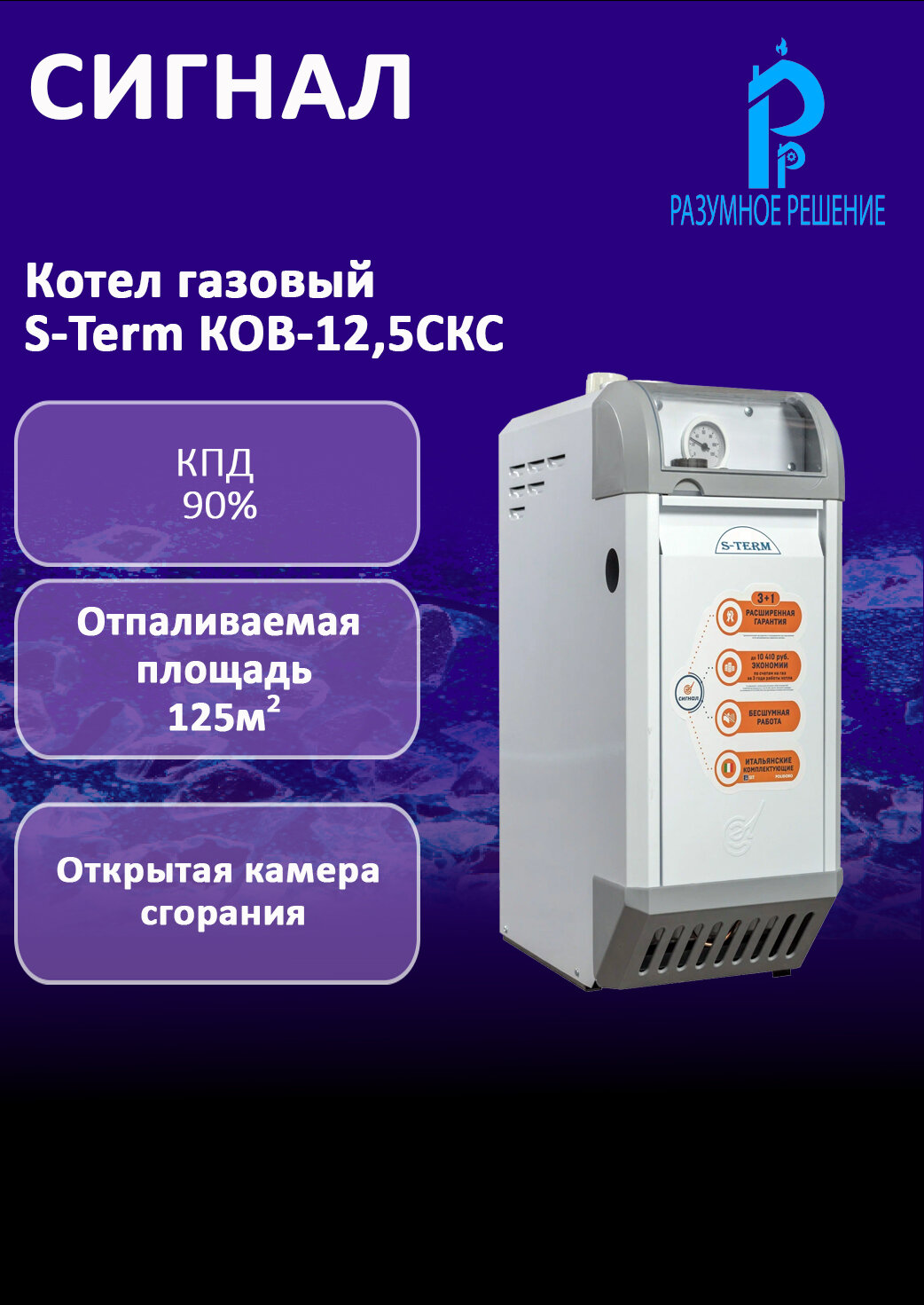 Котел газовый Сигнал S-Term КОВ-12,5СКС одноконтурный (TGV) / рвша.621261.049-02