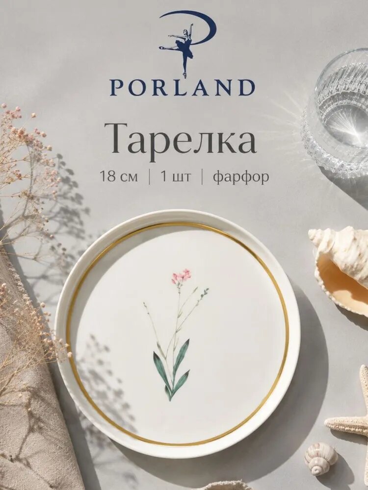 Тарелка десертная "BOTANICAL" "Цветок" 1 шт, 18 см. Тонкий фарфор, золотая кромка. Porland (Турция)
