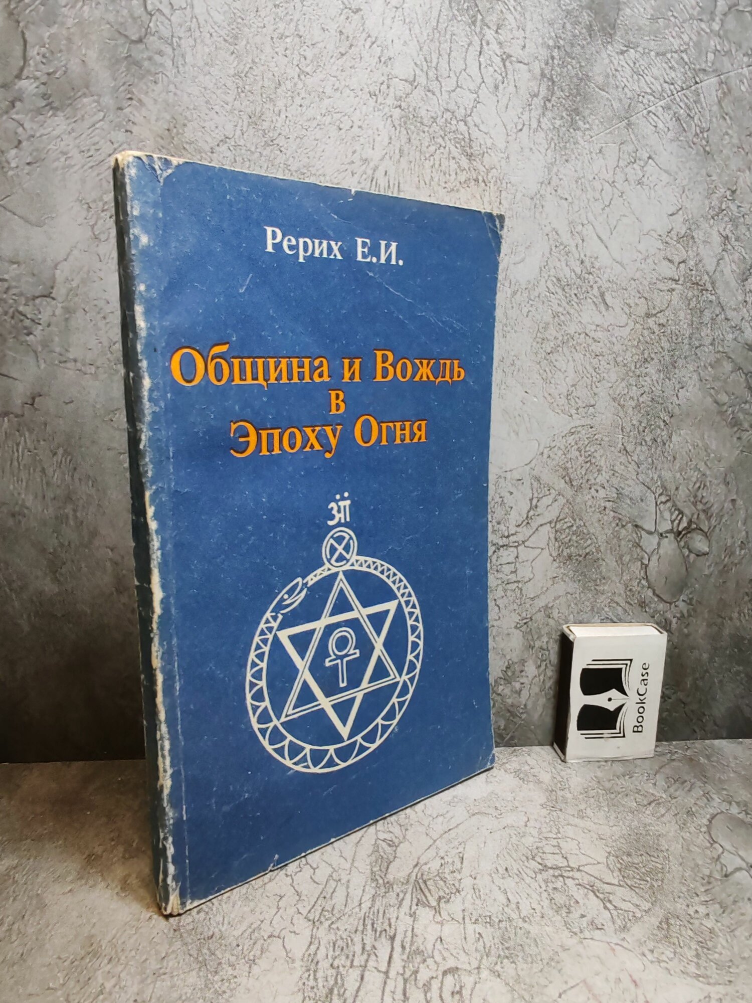 Община и Вождь в Эпоху Огня (1994 г.)