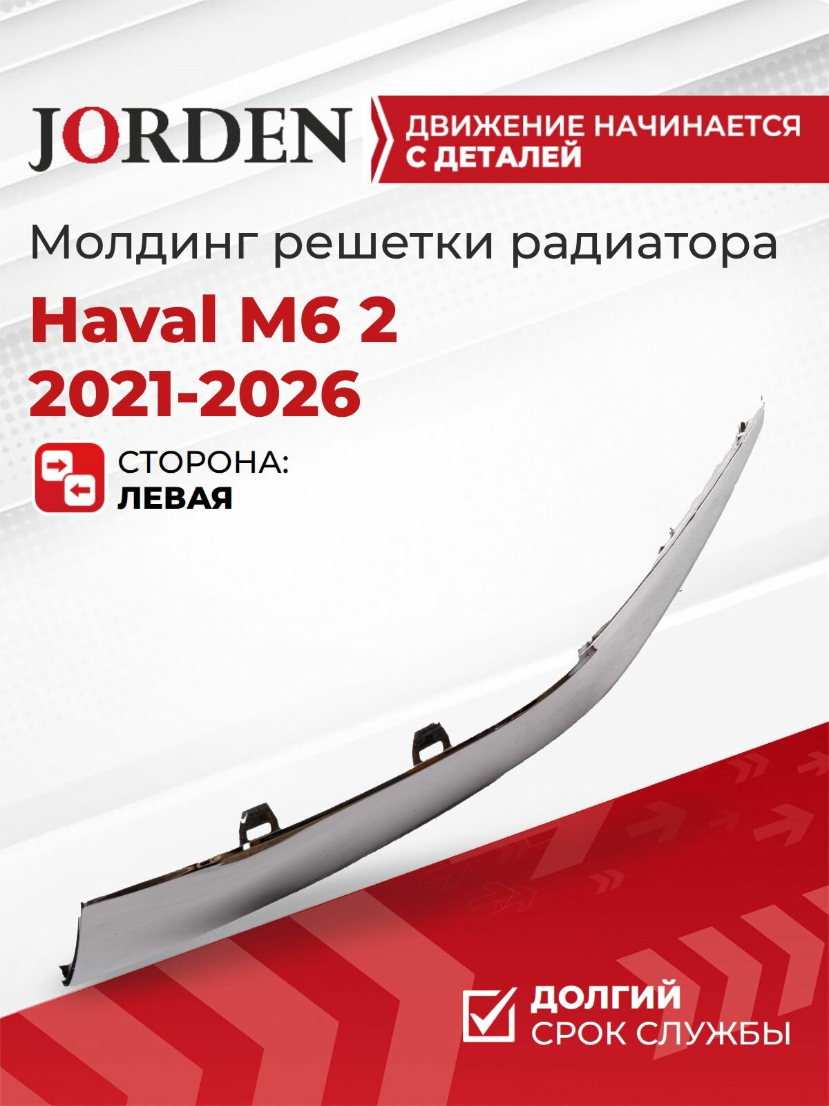Молдинг решетки радиатора Хавал м6 2 Haval M6 2021-2026 левый хром, верхняя накладка переднего бампера OEM 2803105XKZ0YA
