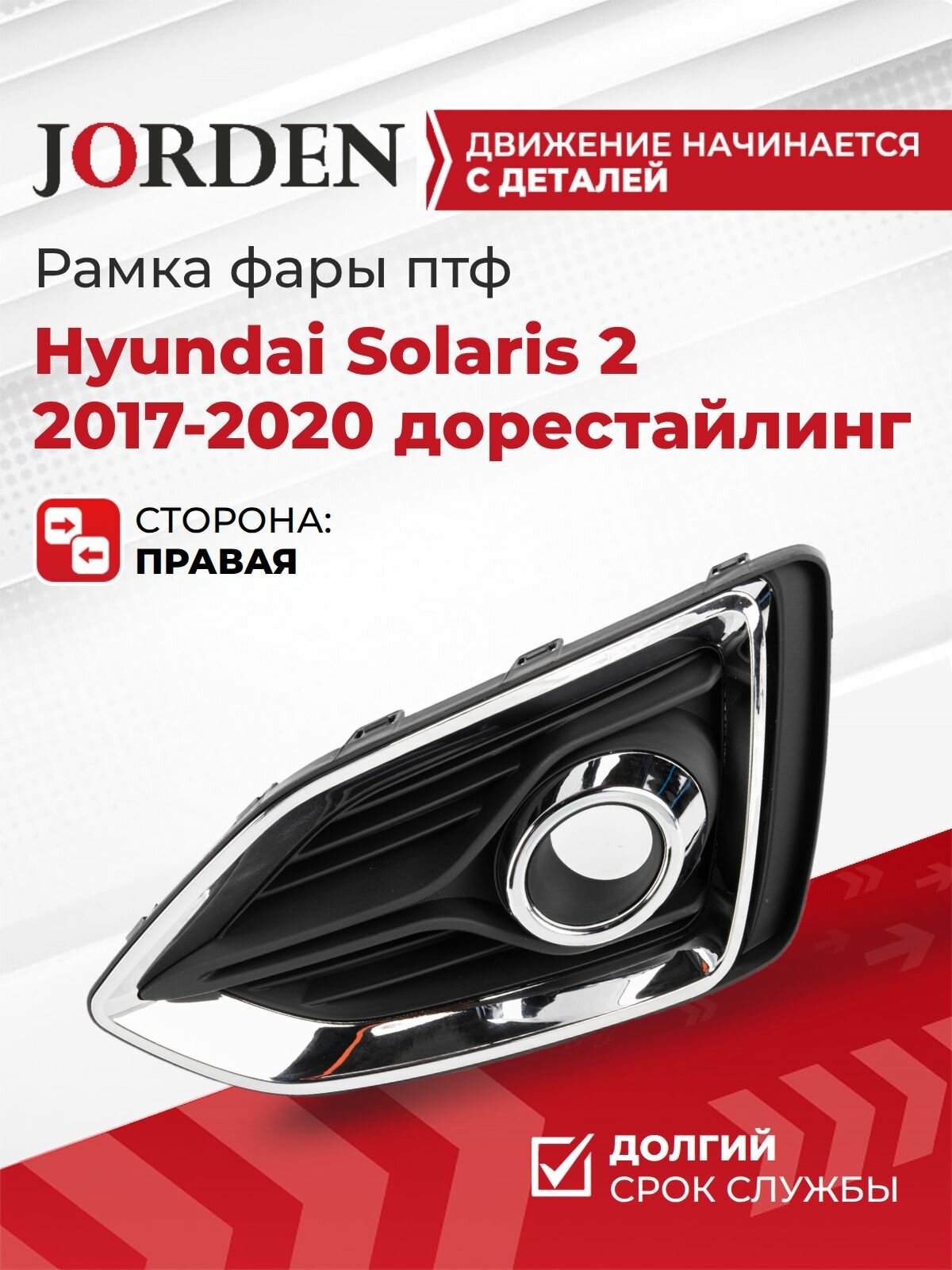 Рамка ПТФ Солярис 2 Hyundai Solaris 2 2017-2020 правая под линзу + хром, накладка противотуманной фары окантовка туманки OEM 86522H5010