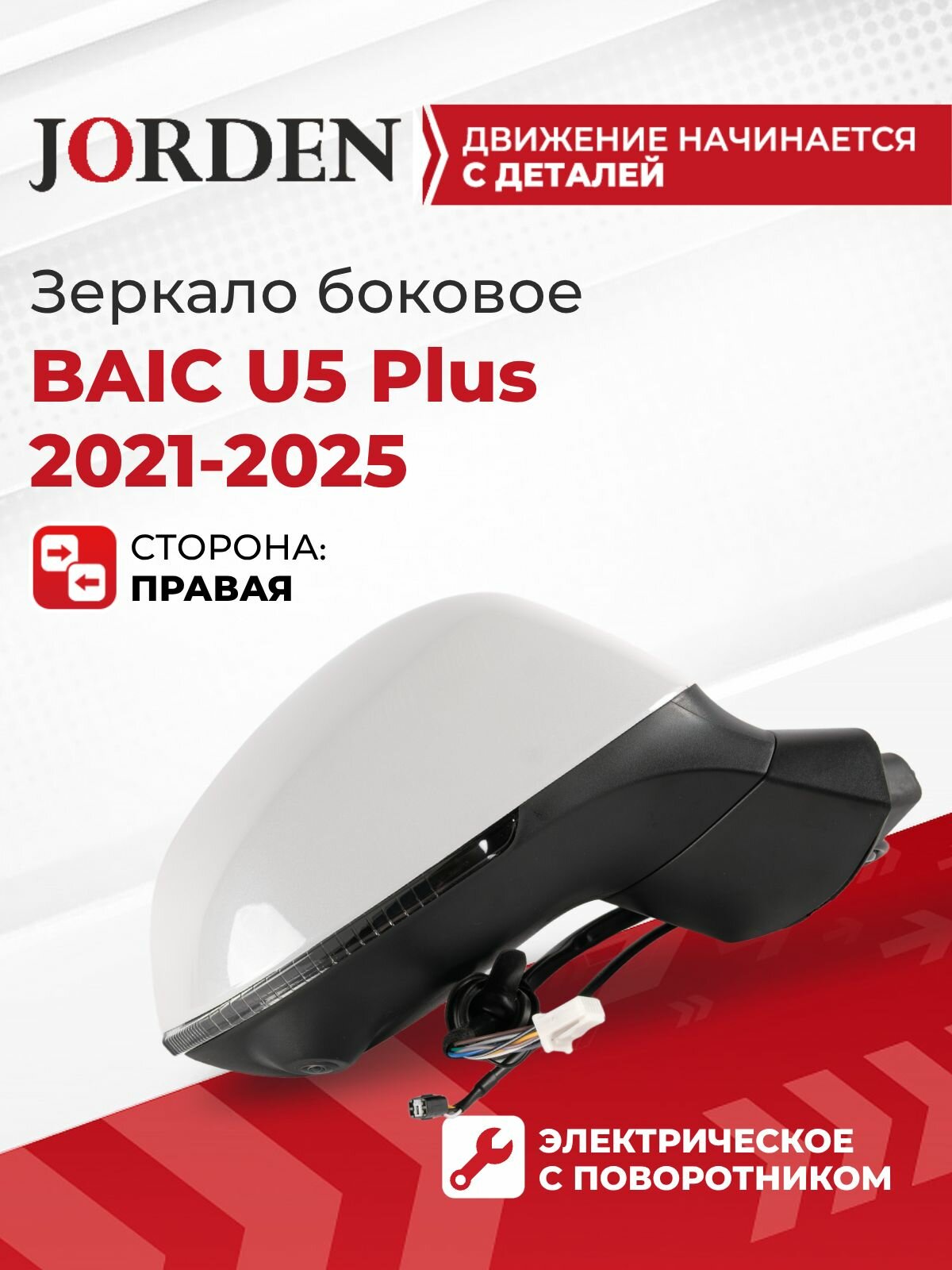 Зеркало правое для Баик плюс у5 BAIC U5 Plus 2021-2025 10 Pin+1 боковое наружное заднего вида электрическое с повторителем поворота