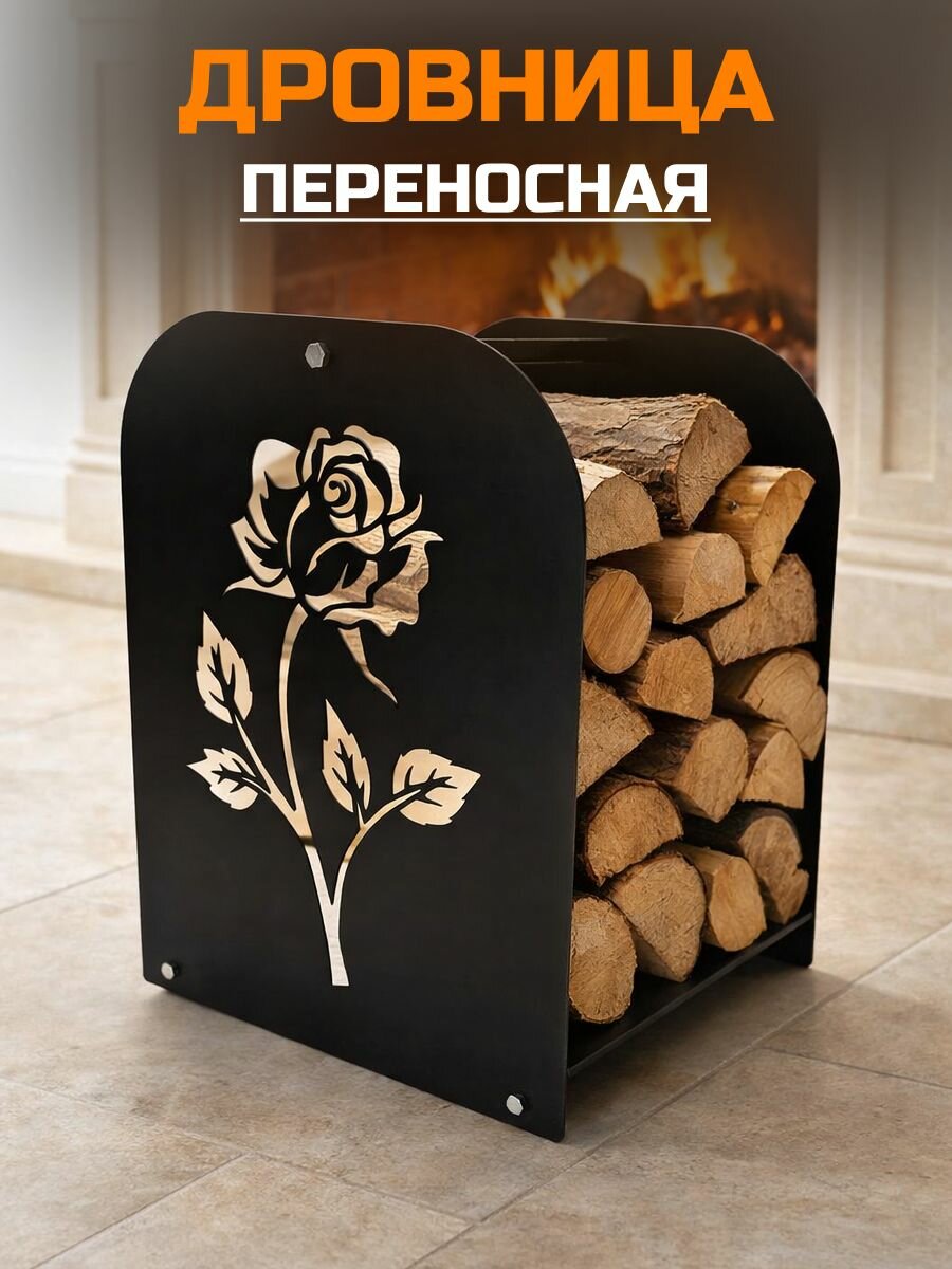 Дровница для камина, бани, переносная. Роза