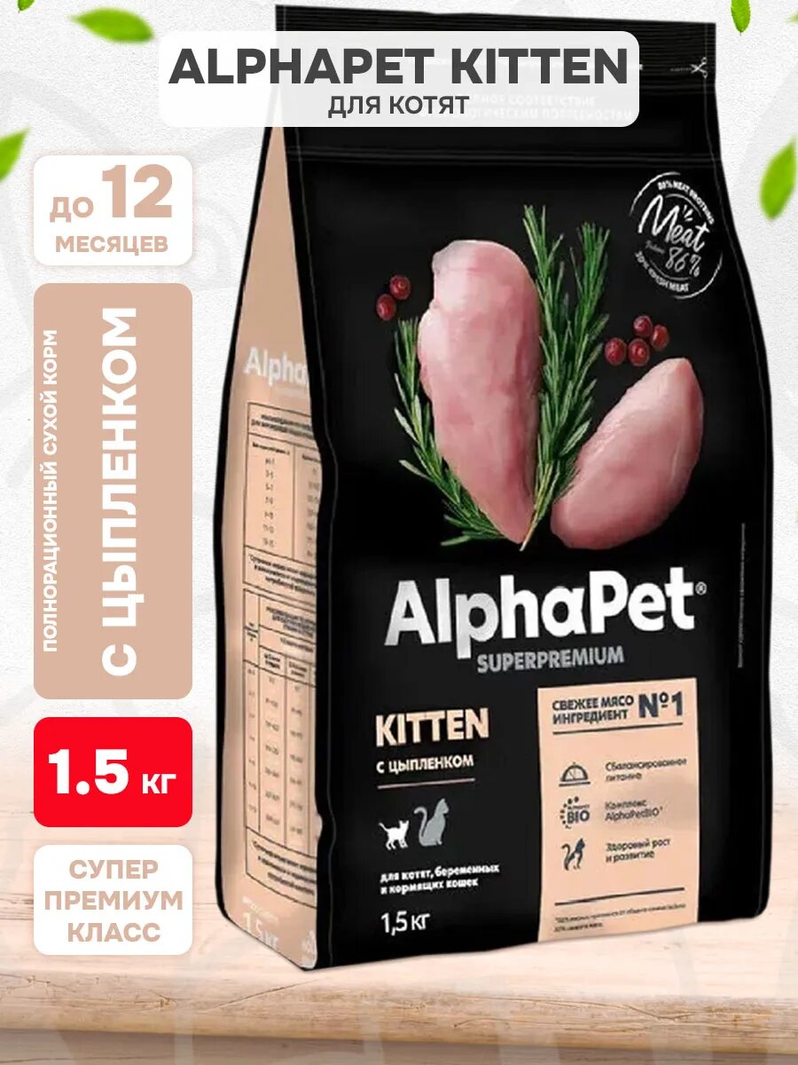 Корм сухой Alphapet Superpremium Kitten для котят, беременных и кормящих кошек, цыпленок, 1,5 кг