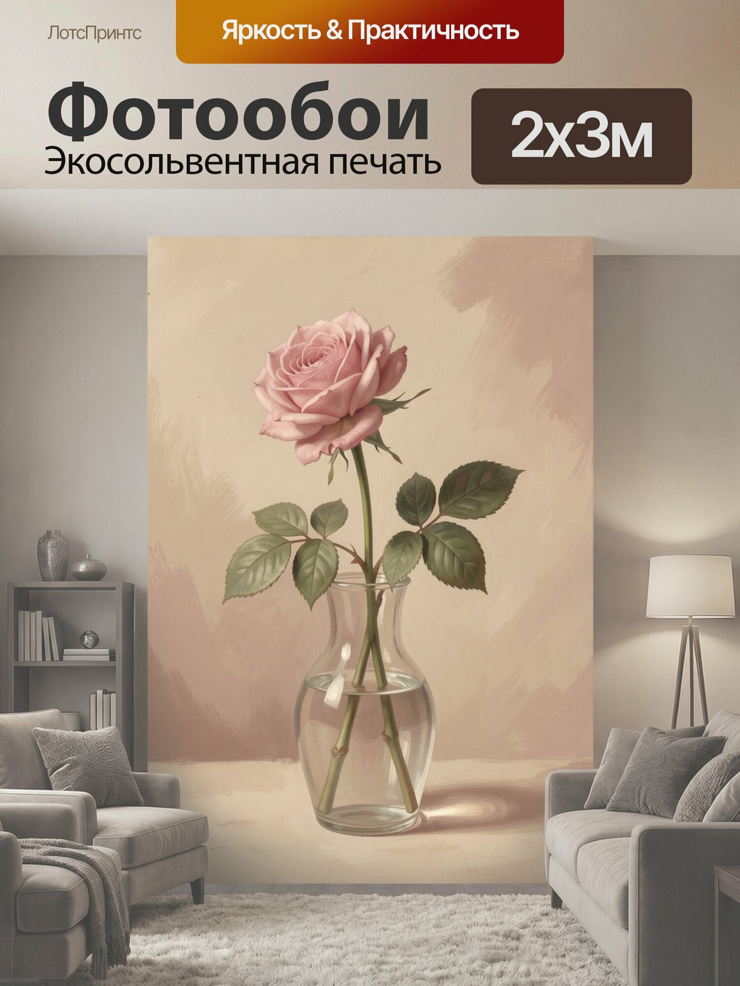 Фотообои "Розовая роза в стеклянной вазе. Нежный цветок с бархатными лепестками стоит в прозрачном сосуде, рядом зелёные листья. Пастельная." 200x300 см. экосольвентная печать