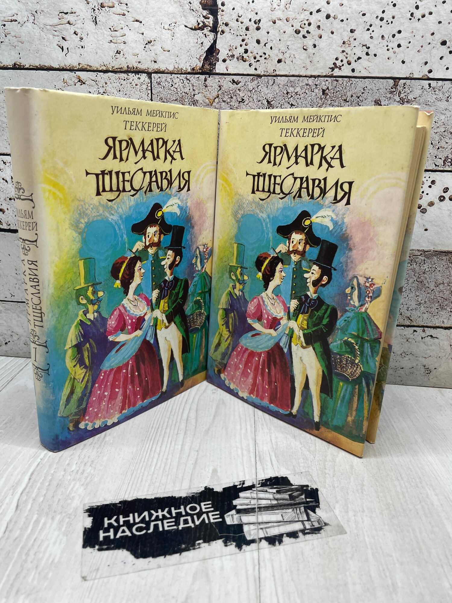 У. Теккерей. Ярмарка тщеславия. Татарское книжное издательство 1994 г