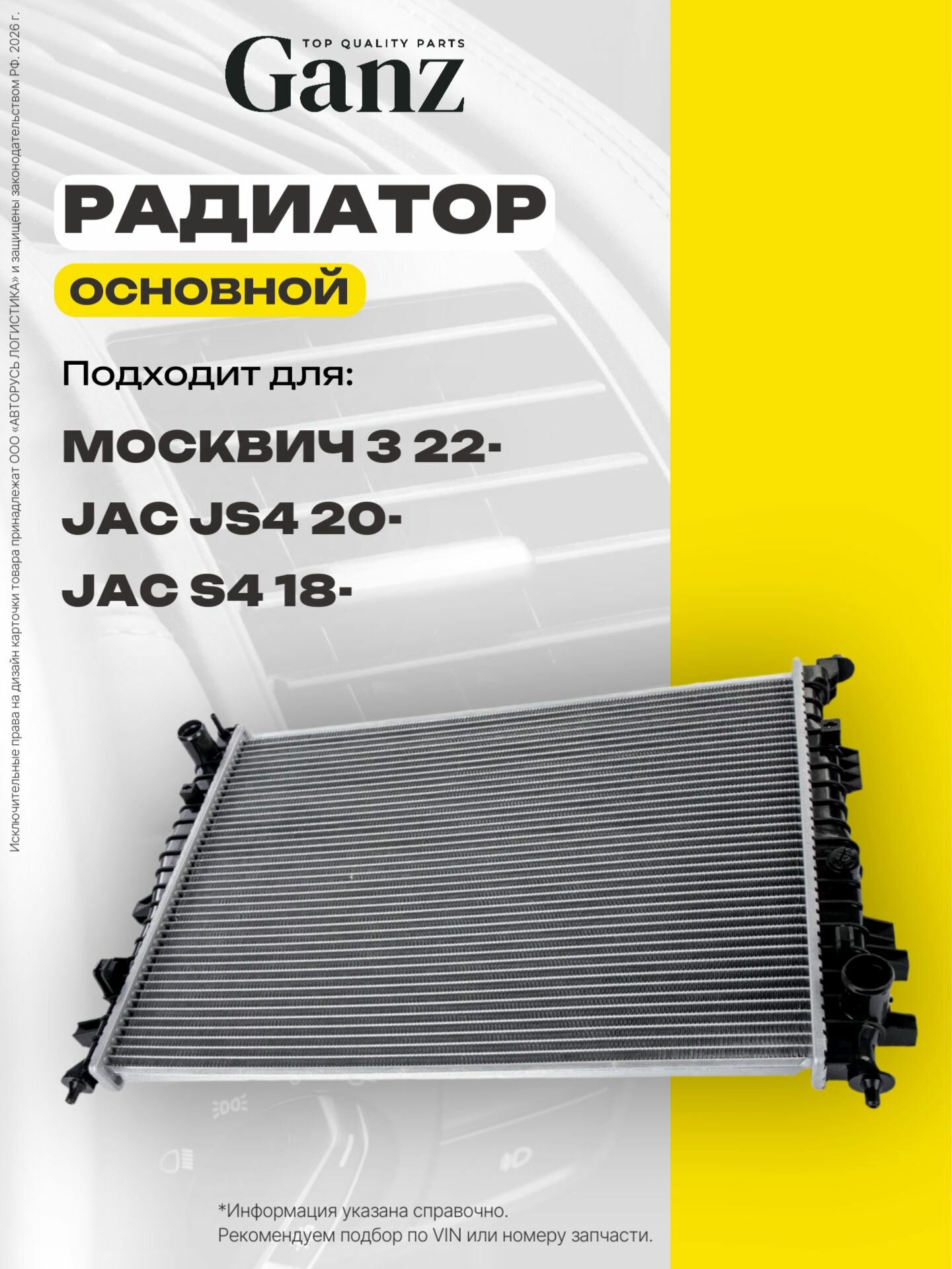 Радиатор основной москвич 3 JAC JS 4 GANZ GIF07186