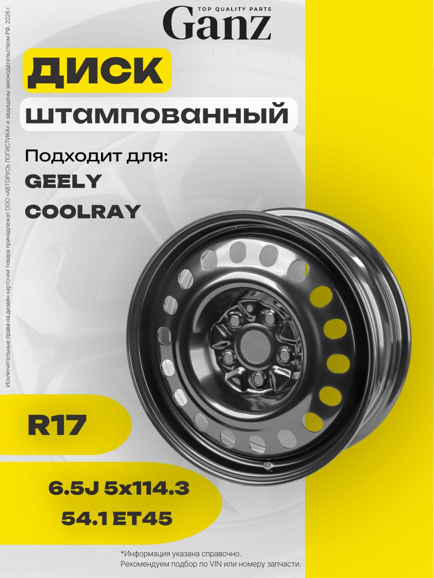Диск колесный штампованный R17 6.5J 5x114.3/54.1 ET45 GANZ Black Geely Coolray GRN17007