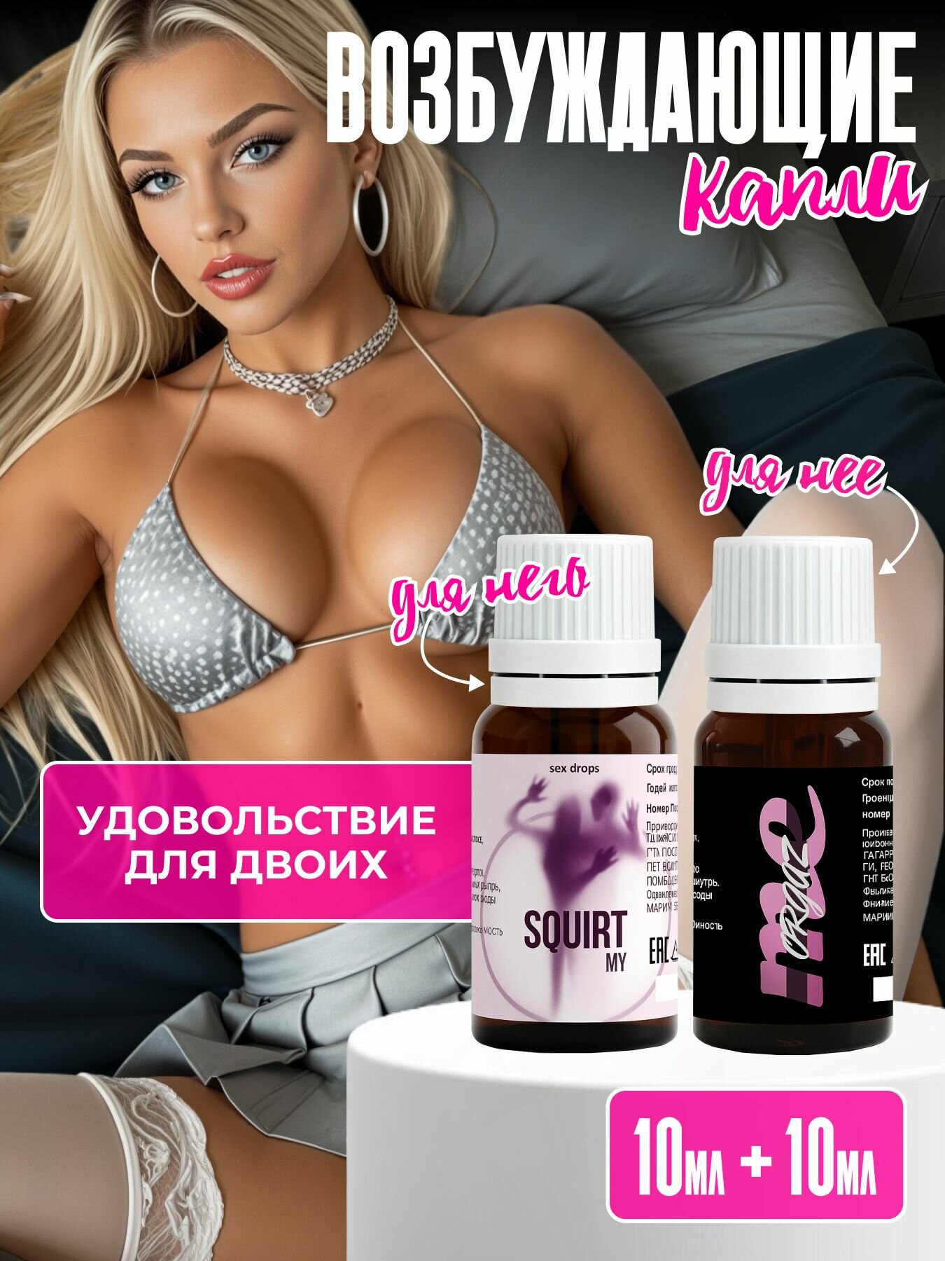 Возбуждающие капли мужские и женские набор, SQUIRT, 10 мл + 10 мл