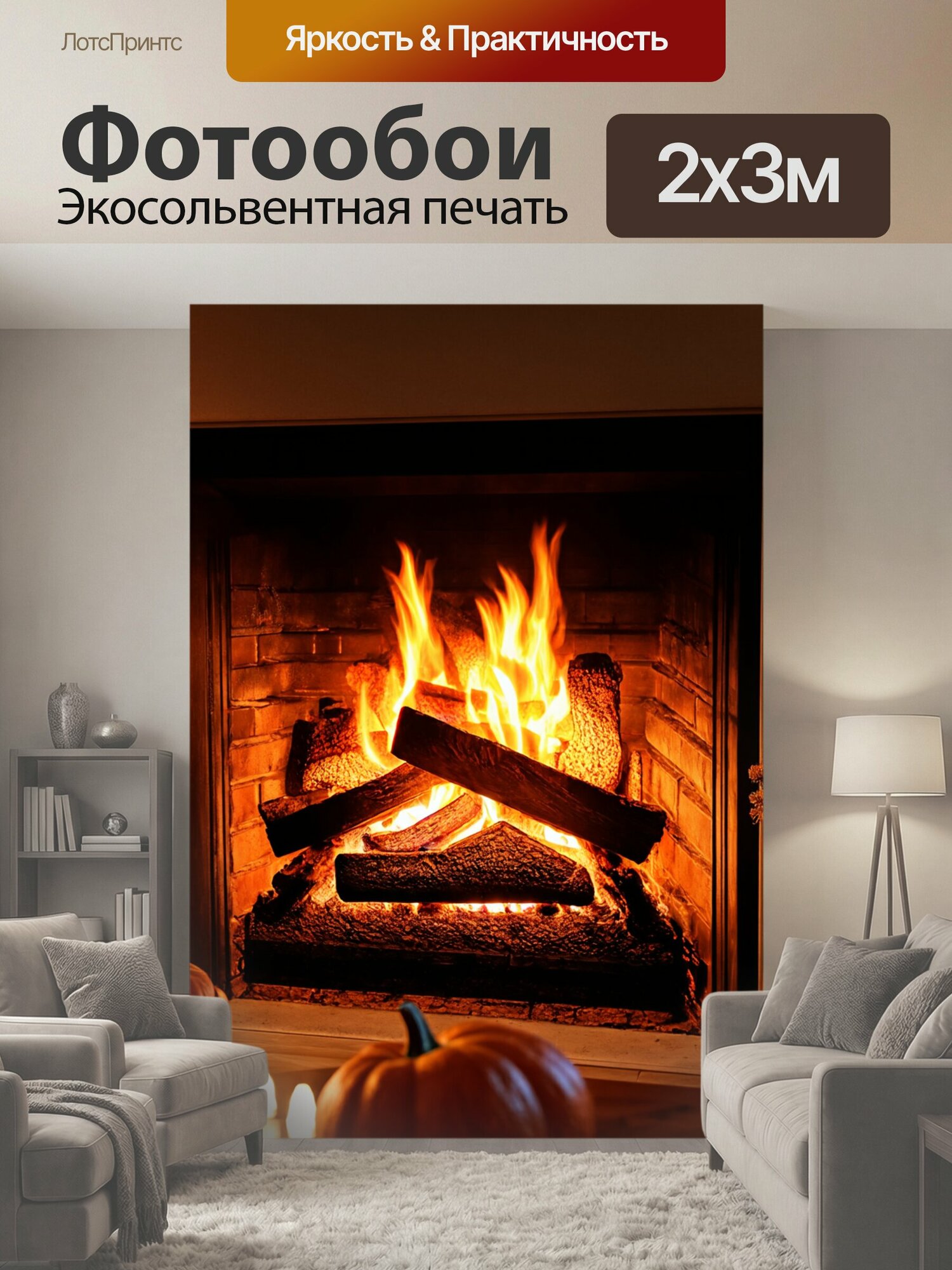 Фотообои "Осень — уютный вечер, когда огонь в камине освещает комнату" 200x300 см. экосольвентная печать