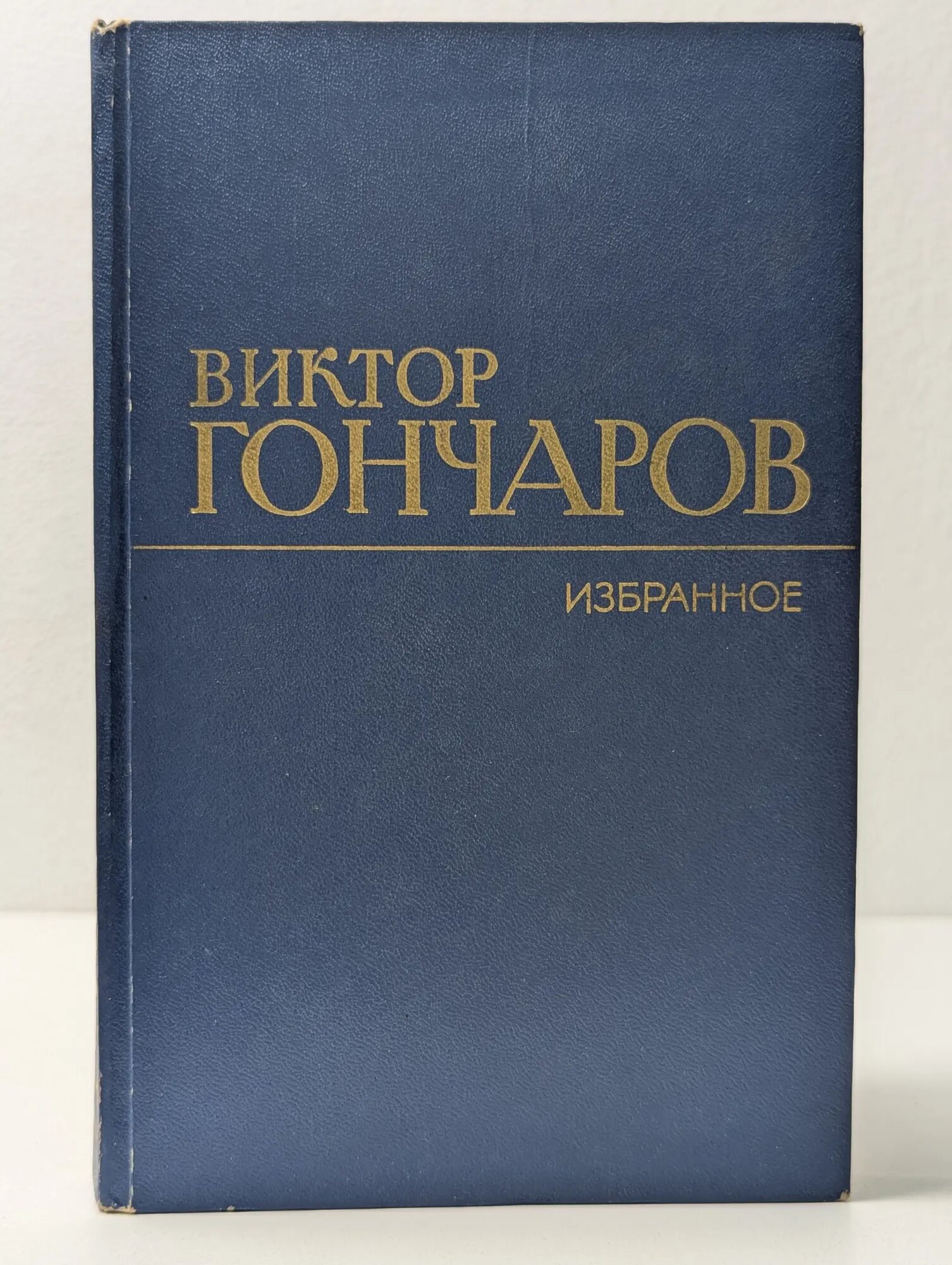 В. М. Гончаров. Избранное Гончаров Виктор Михайлович 1982