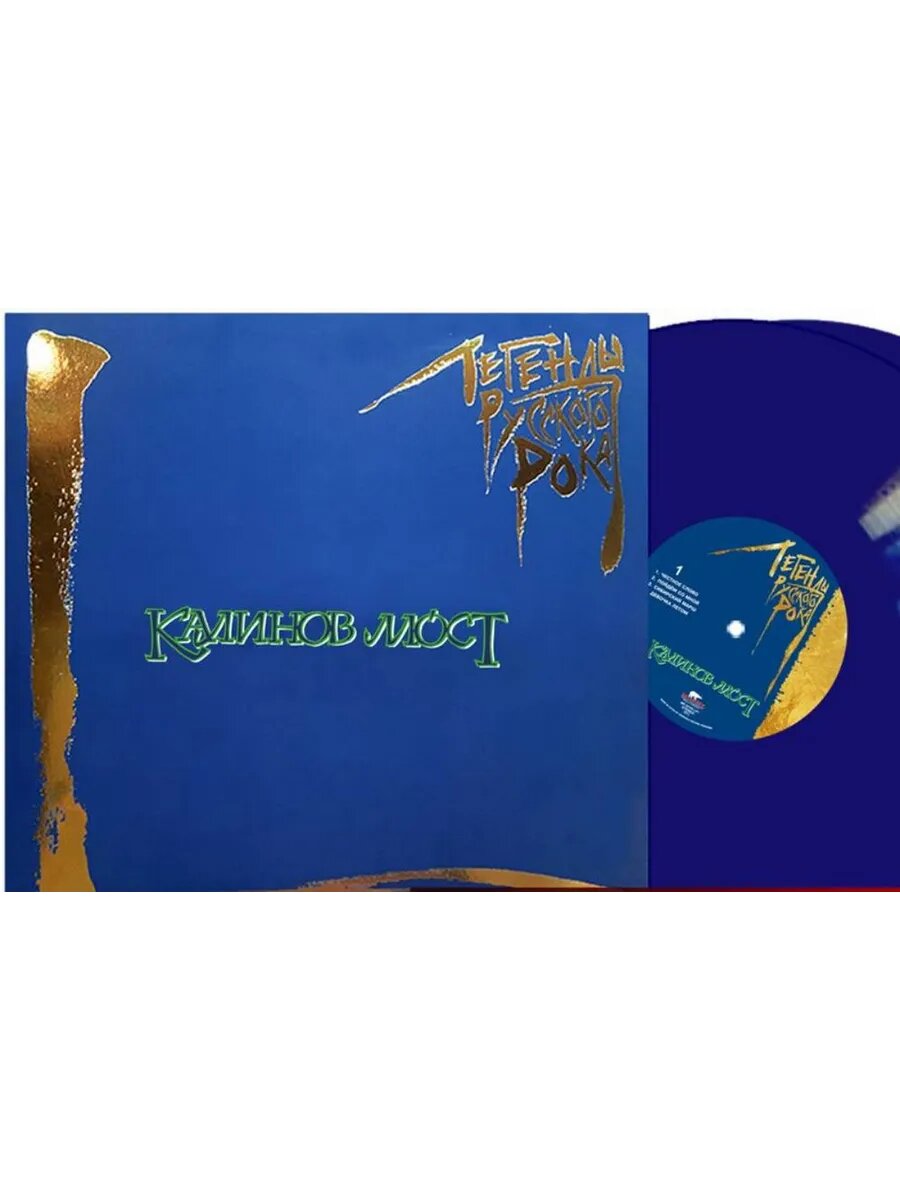 Калинов Мост - Легенды Русского Рока (2LP blue)