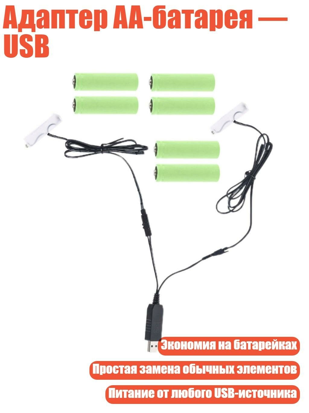 Адаптер AA-батарея — USB, Тип 6 В