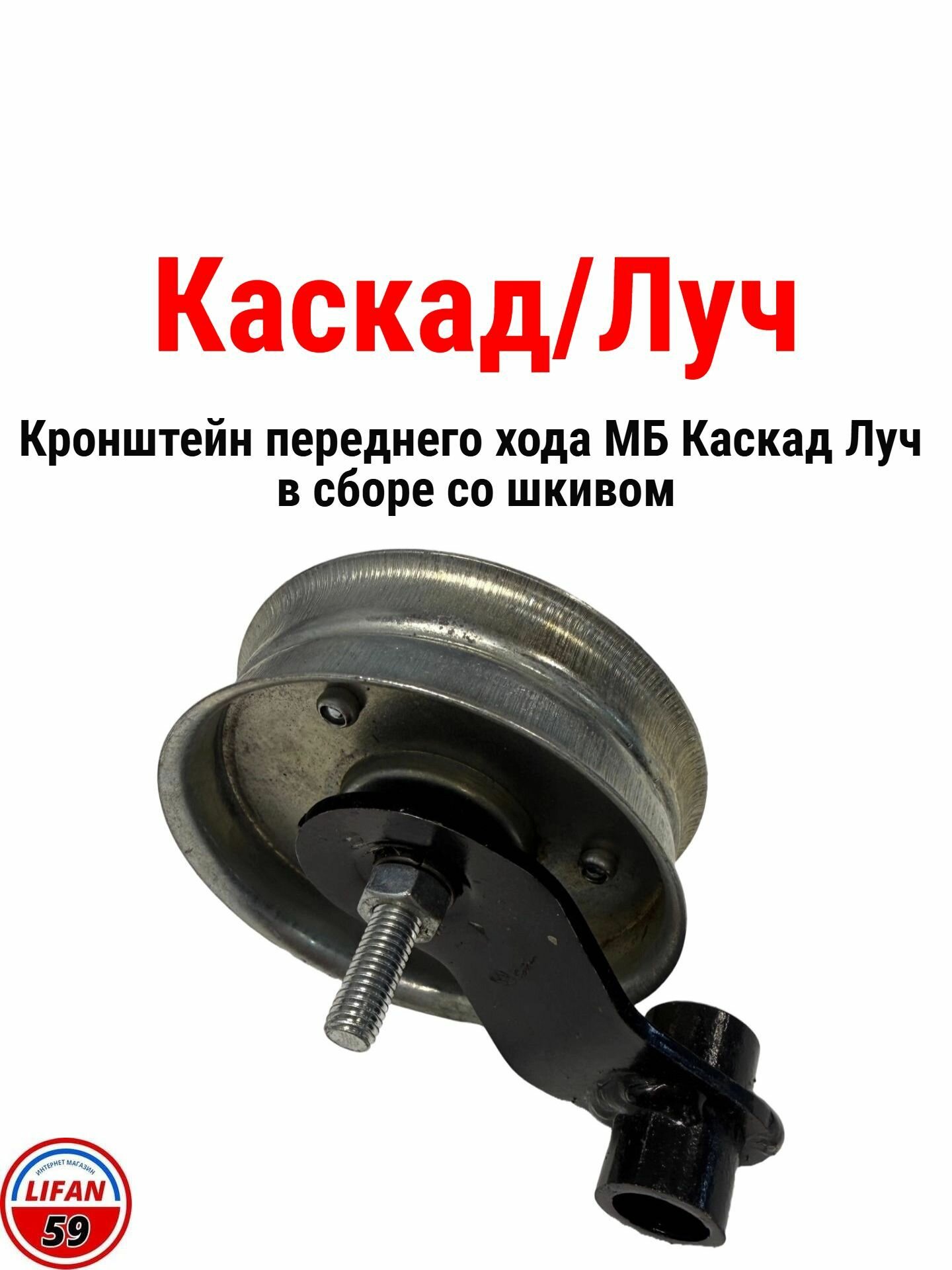 Кронштейн переднего хода МБ Каскад Сармат Луч в сборе со шкивом (1 шт)
