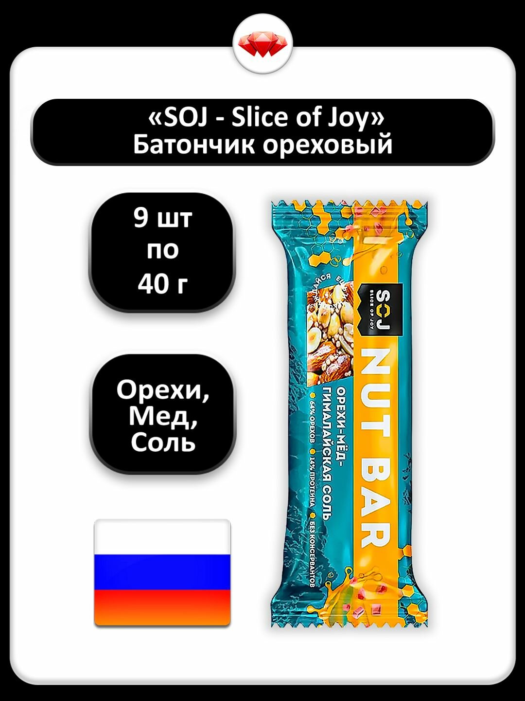 (9 x 40 г) / Soj, Батончик ореховый с орехами, медом и гималайской солью, натуральный источник белка и энергии, полезный перекус для взрослых и детей, без ГМО, подходит для спорта