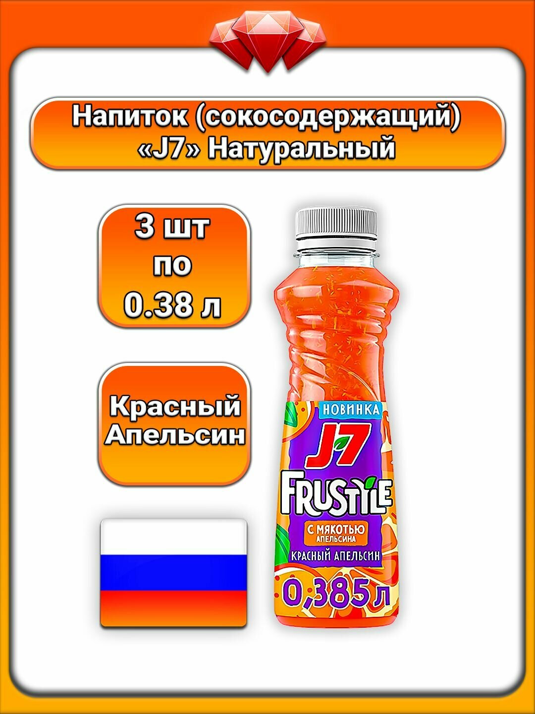 (3 x 385 мл) / J7, Напиток сокосодержащий, Красный апельсин с мякотью, натуральный сок, источник витамина C, освежающий напиток, без консервантов, для всей семьи
