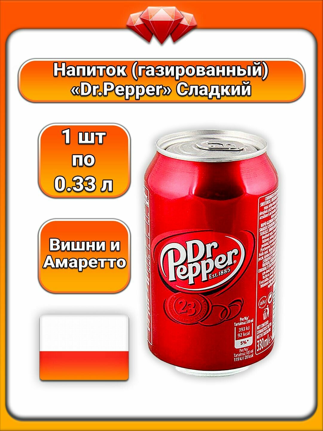 (1 x 330 мл) / Dr Pepper, Газированный напиток, классический вкус с нотками вишни и амаретто, безалкогольный, сильногазированный, европейского производства, утоляет жажду