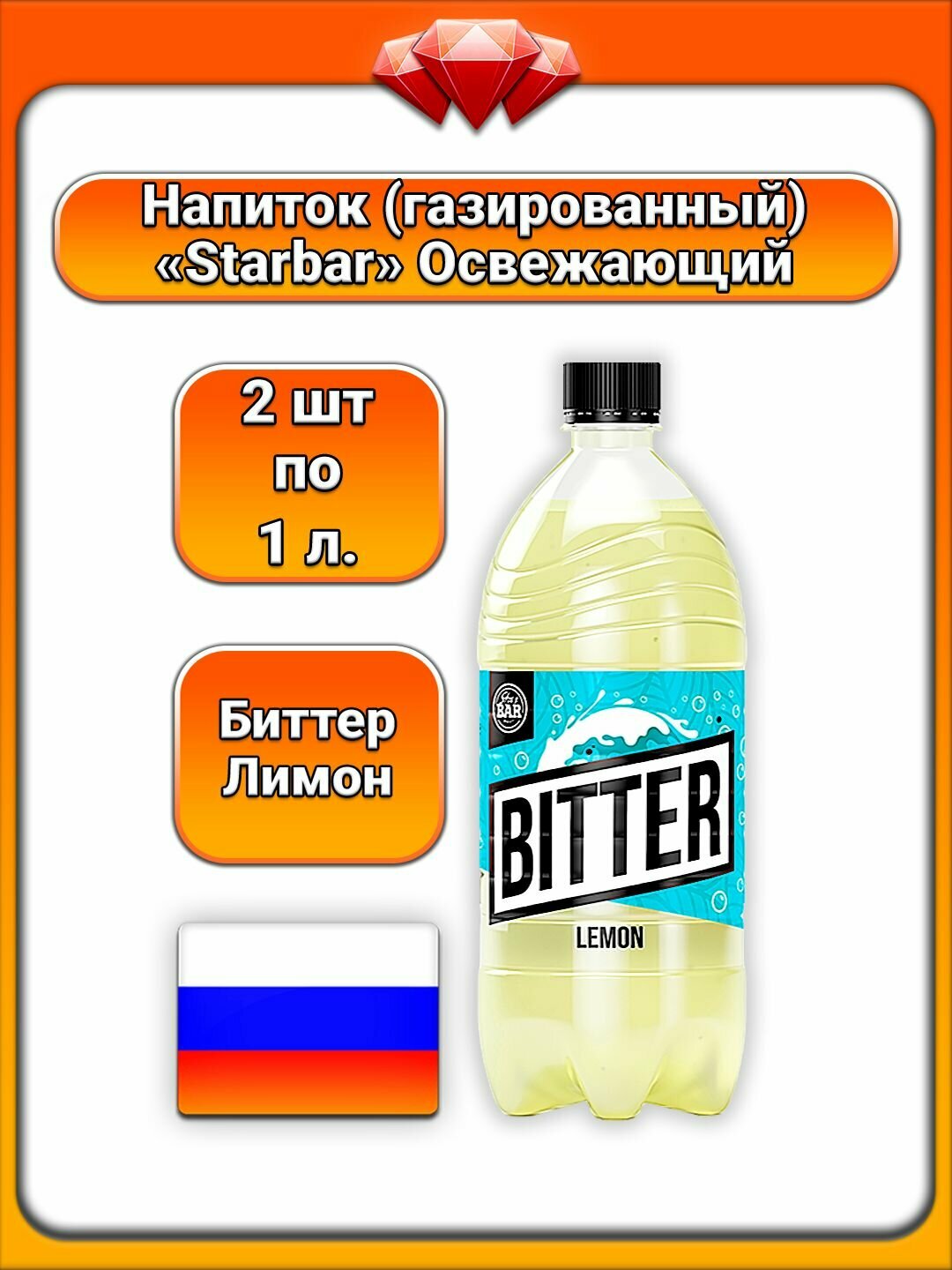 (2 x 1 л) / Starbar, Сильногазированный напиток, Биттер Лимон, освежающий вкус с лёгкой горчинкой, для взрослых и приготовления коктейлей, заряд бодрости и летнее наслаждение