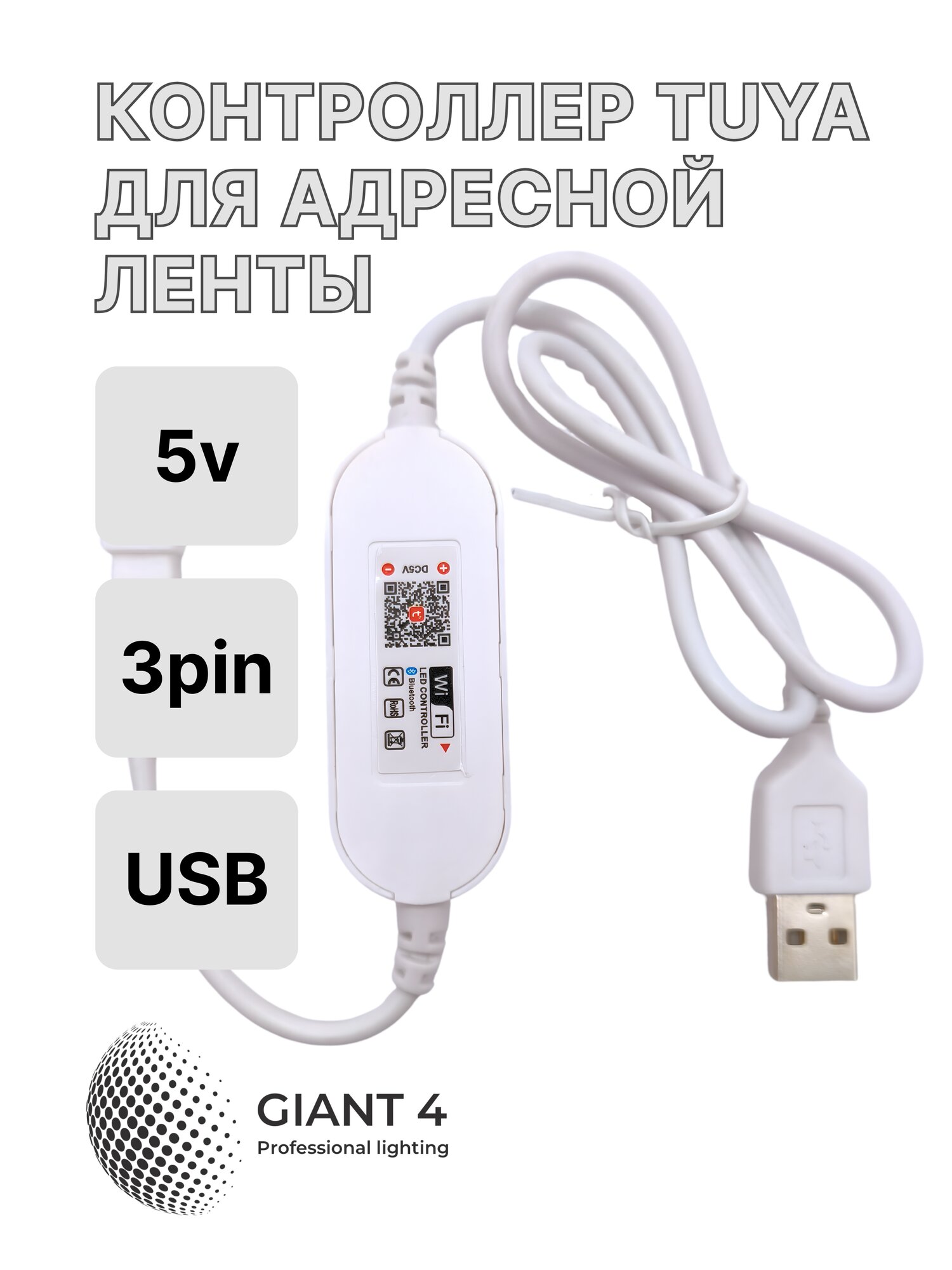 Умный контроллер Tuya Smart для адресной RGBIC ленты 5V USB 3pin Giant4