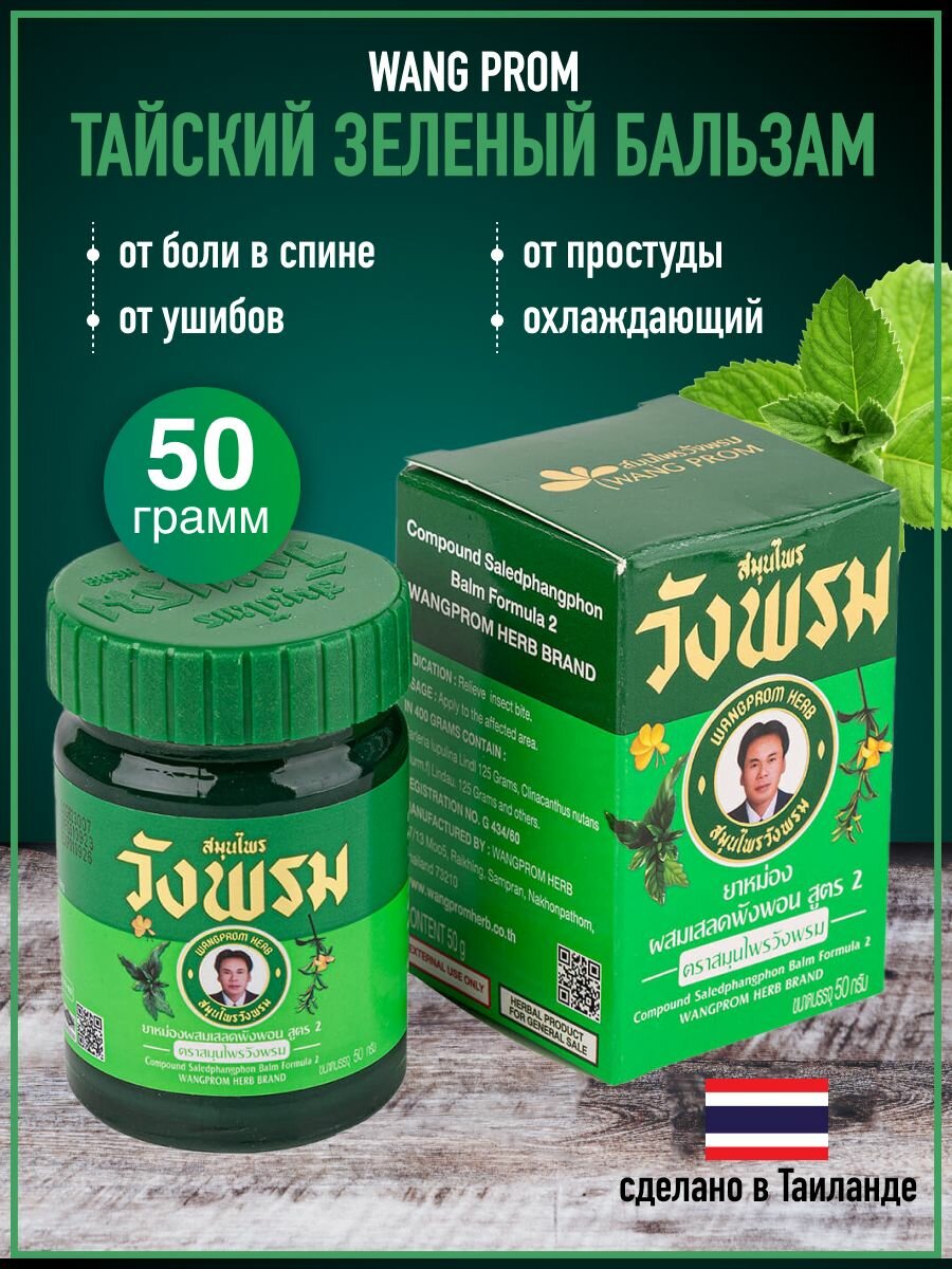 WangProm Тайский зелёный тигровый бальзам охлаждающий c экстрактом барлерии и клинакантусом, 50 гр