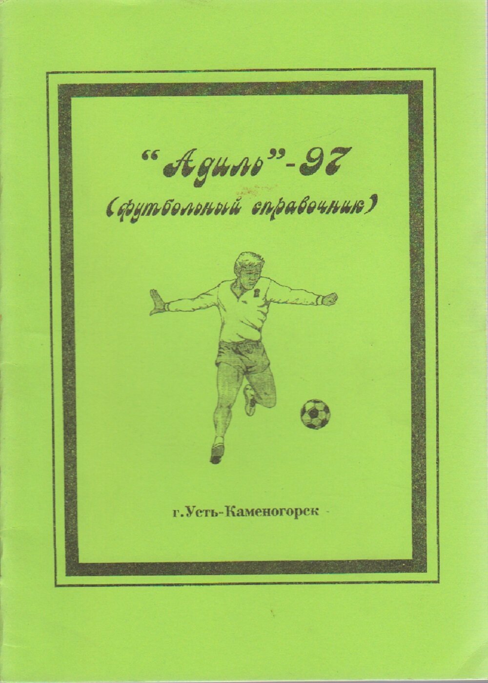 Книга Футбол 97, Адиль 1997 Календарь-справочник Усть-Каменогорск Мягкая обл. 32 с. С ч/б илл