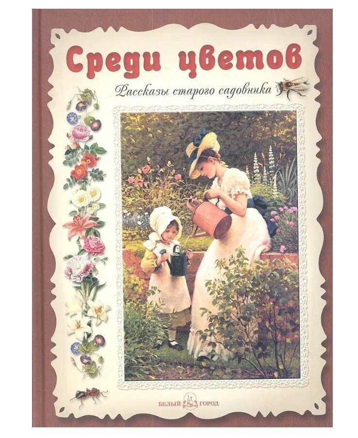 Среди цветов. Подарочное издание, 320 стр.