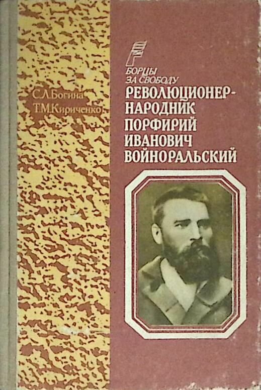 Книга Революционер-народник П. И. Войноральский 1987 С. Богина Москва Твёрдая обл. 144 с. С ч/б илл