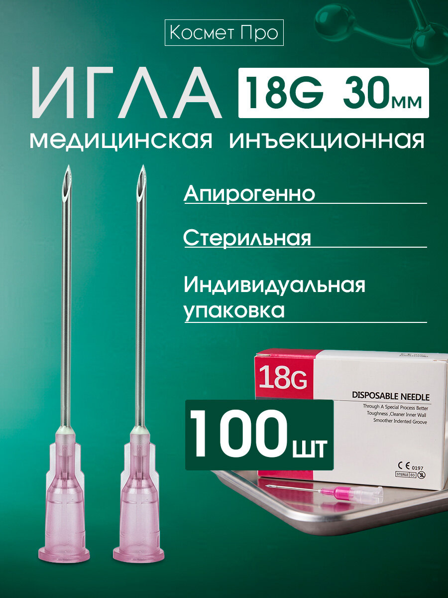 Игла инъекционная 18g 30mm - 100 шт