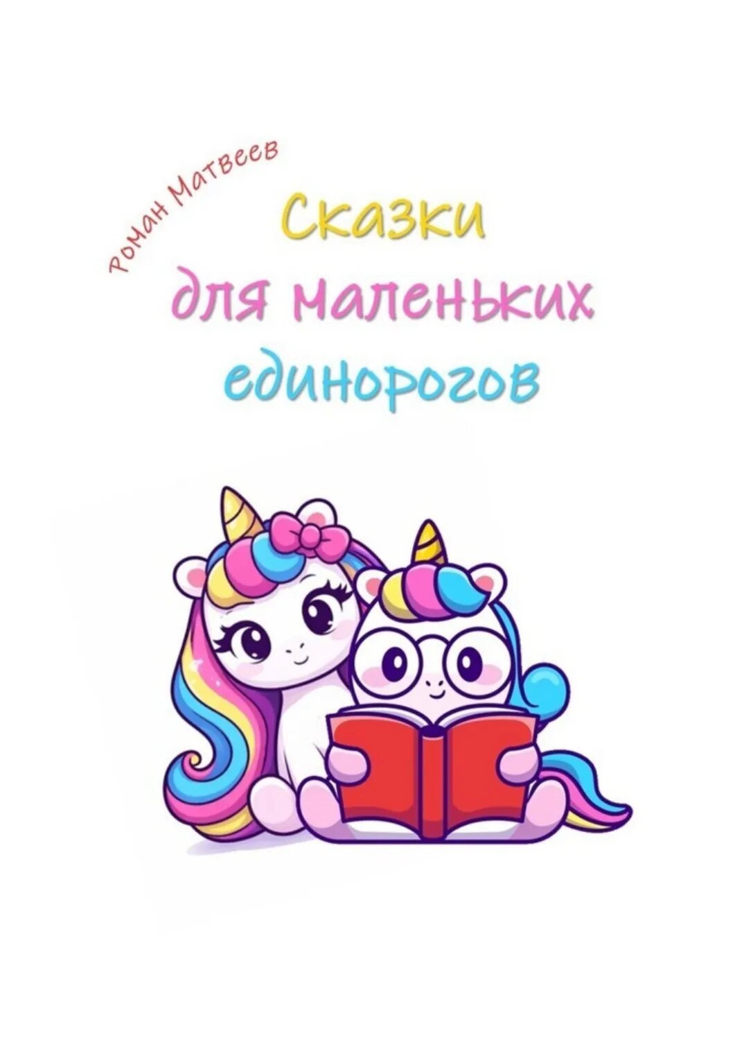 Сказки для маленьких единорогов [Цифровая книга]
