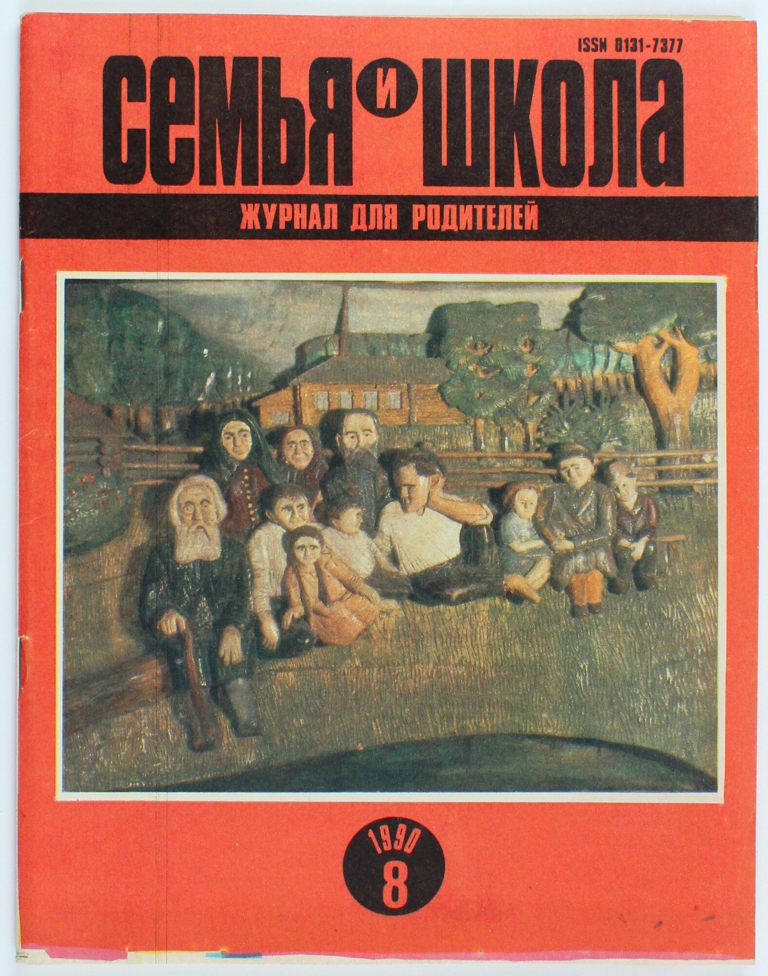 Винтажный журнал СССР Семья и школа, 08/1990