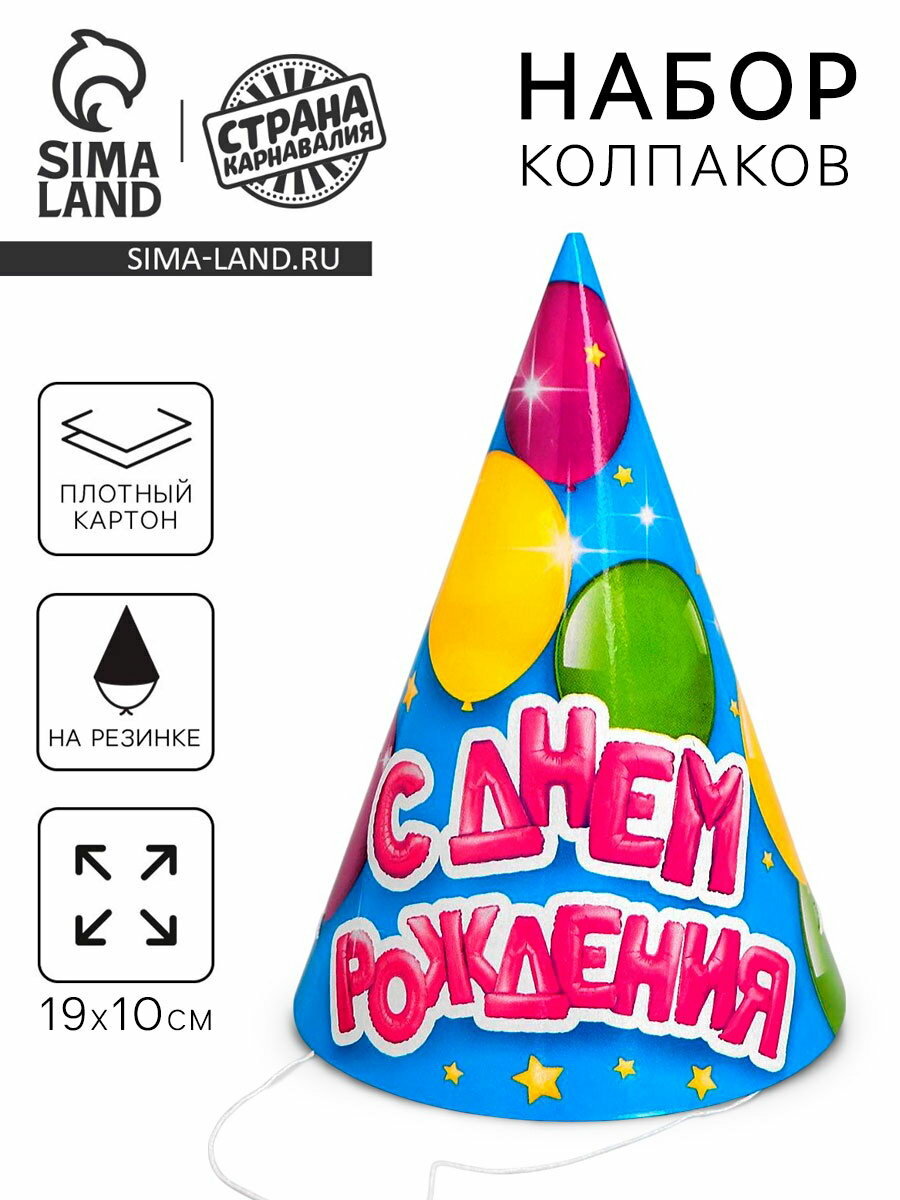 Колпак праздничный бумажный "С днём рождения", тематика праздника: день рождения, 10 шт.