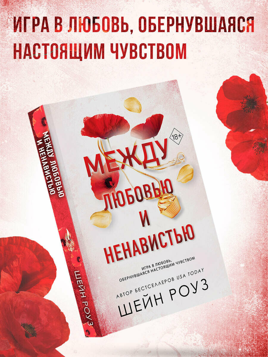 Роуз Ш. Между любовью и ненавистью (#2)