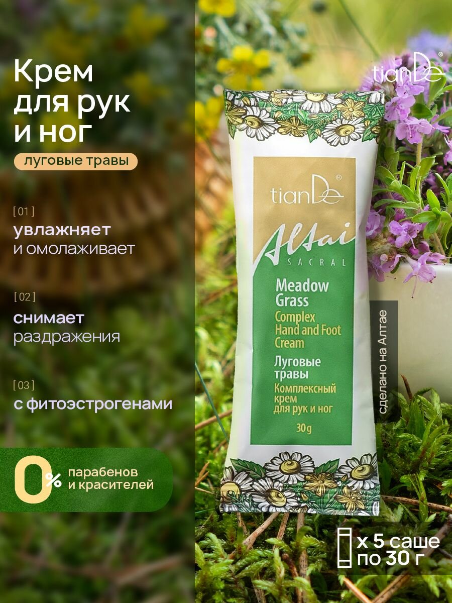 TianDe Крем для ног с мочевиной алтайский, для очень сухой кожи и пяток, универсальный, также для рук, 30 г, набор 5 саше