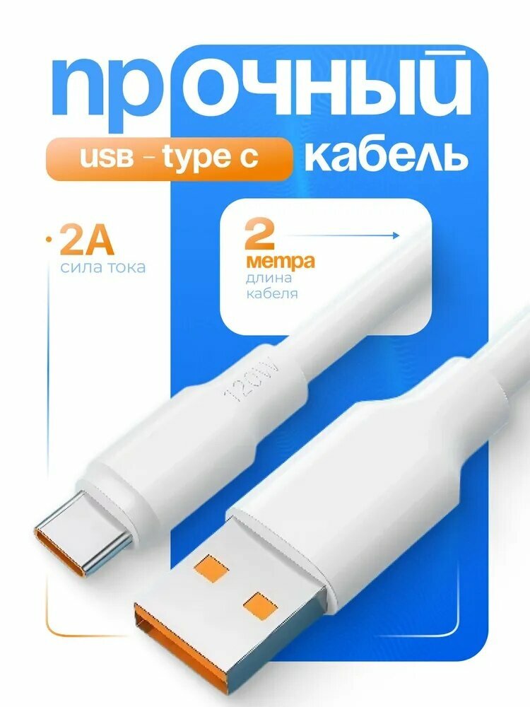 Кабель для мобильных устройств USB 3.1 Type-A/USB Type-C, 2 м, белый