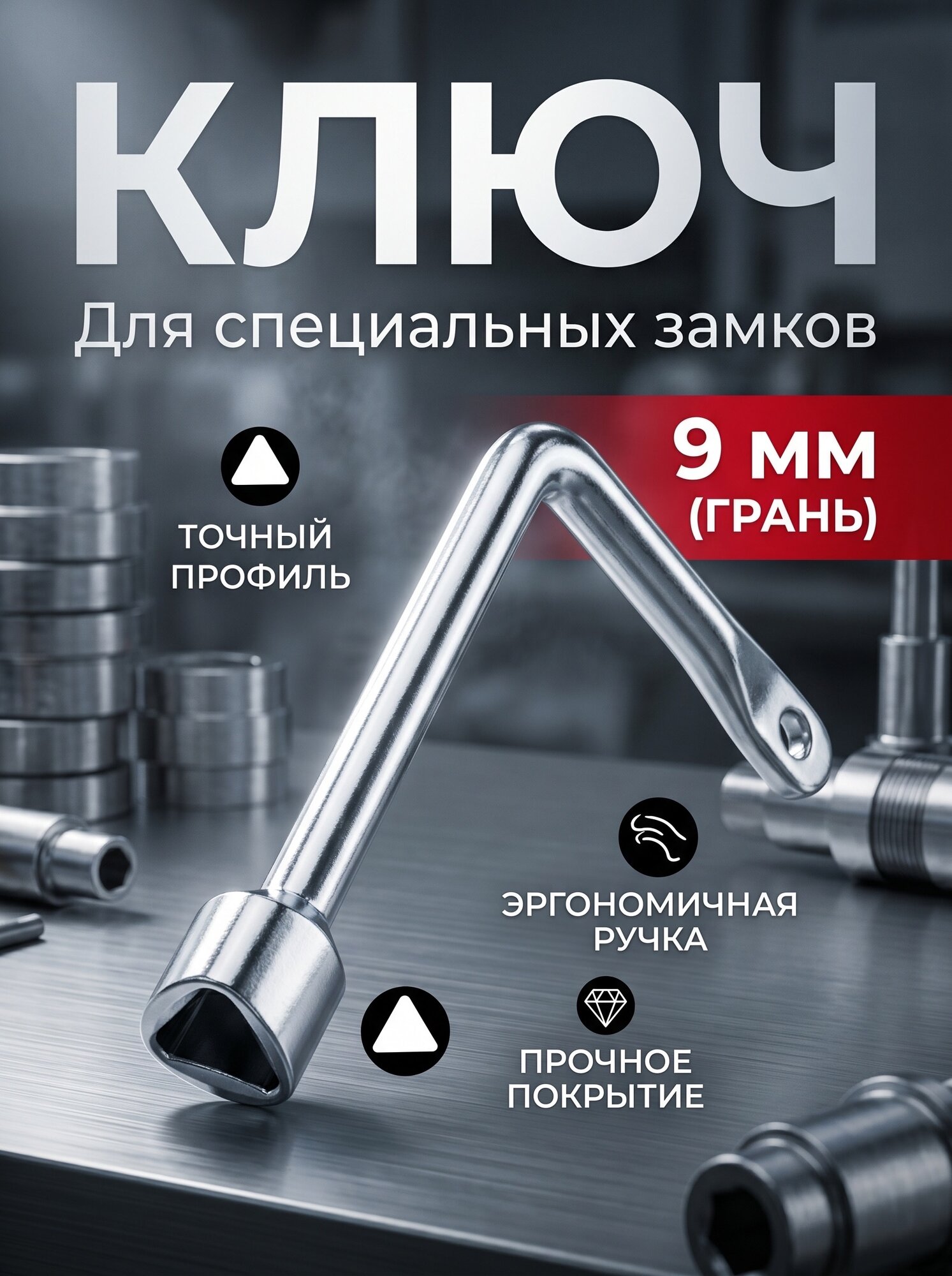 Ключ треугольный для электрощитка и шкафа 9 мм L-образный