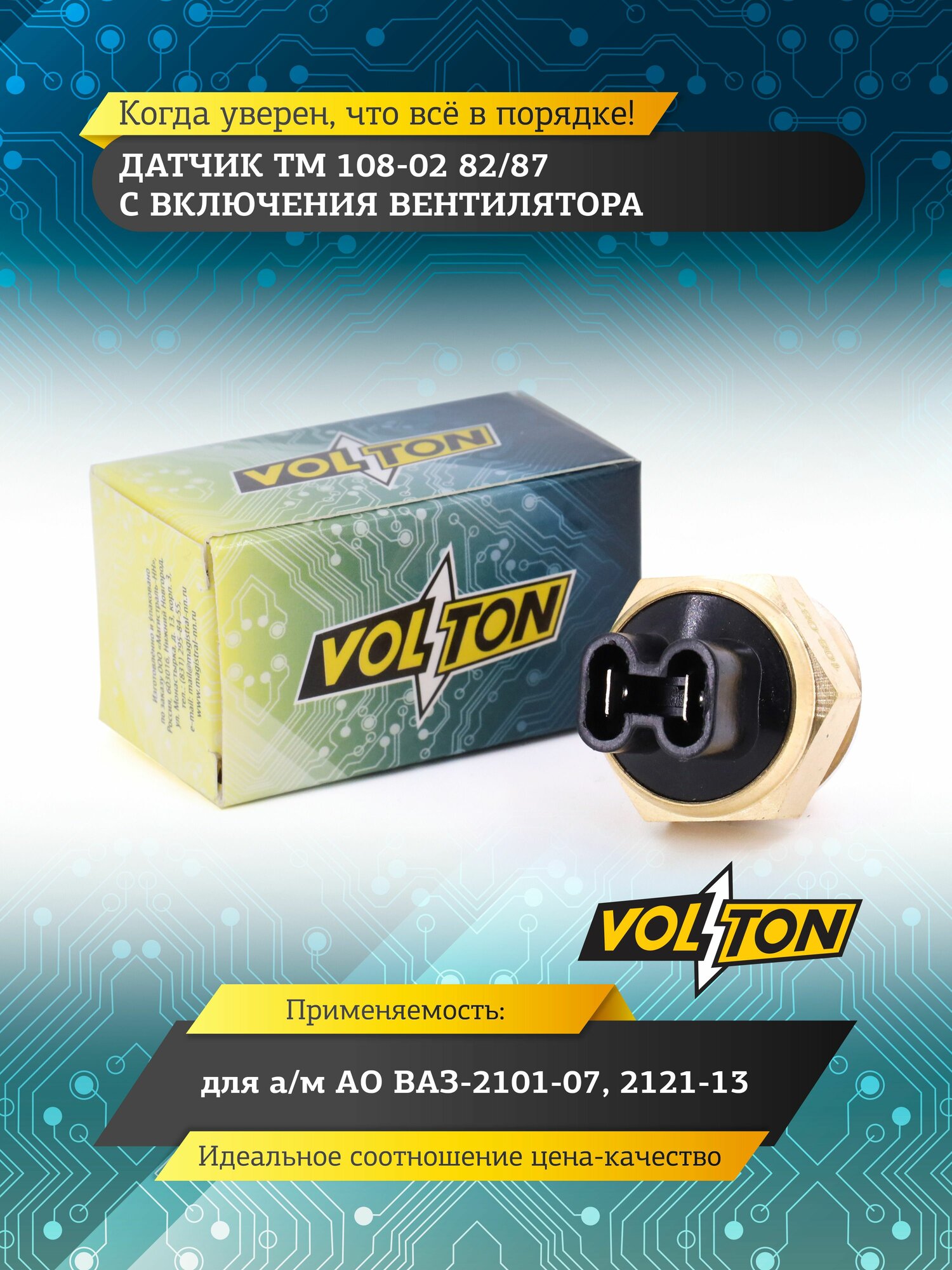 Датчик ТМ 108-02 82, 87С включения вентилятора VOLTON для а/м ВАЗ 2101-07, 2121-23