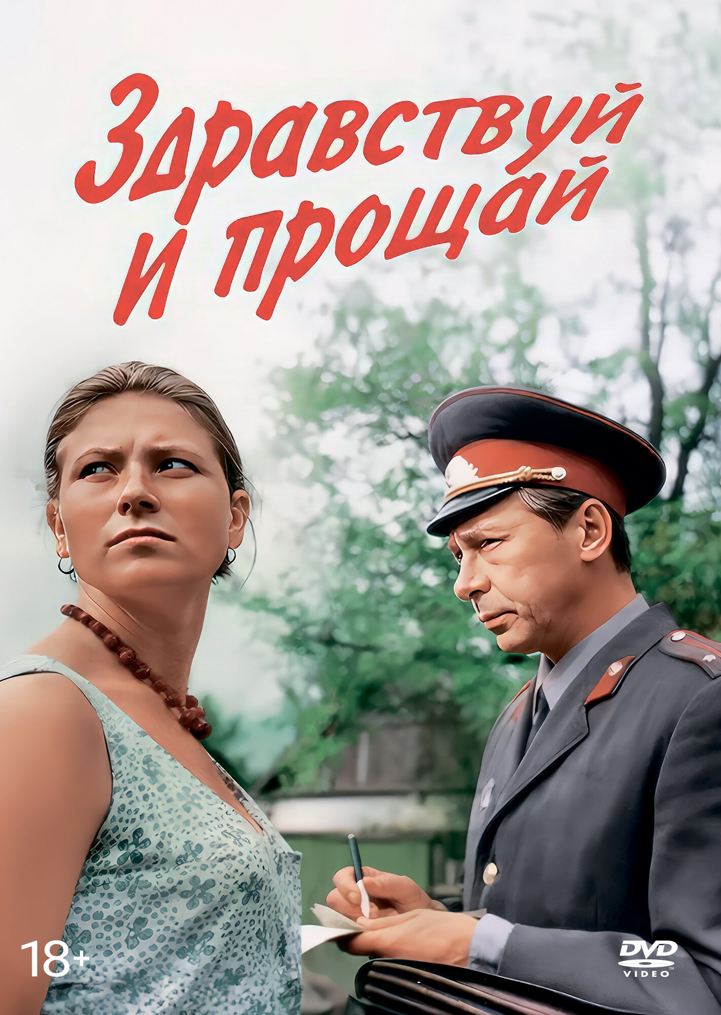 Здравствуй и прощай (СССР, 1972)