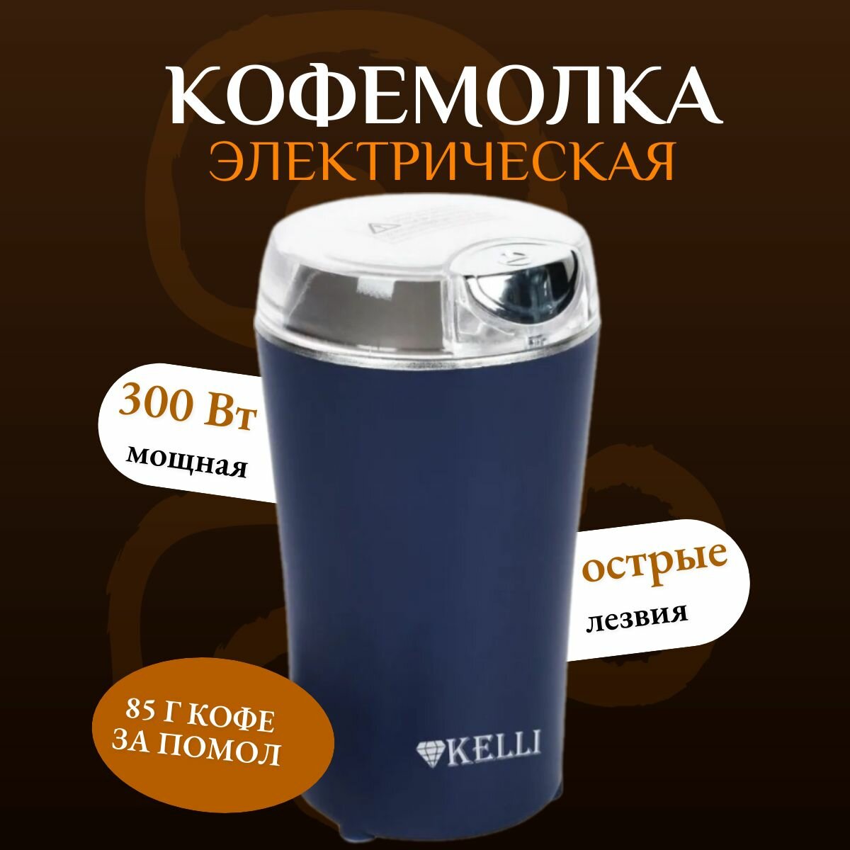 Кофемолка электрическая Kelli синяя