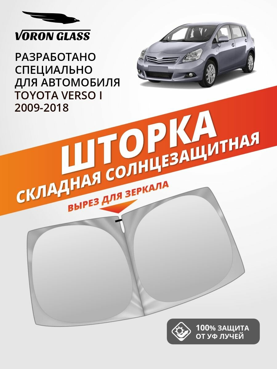 Шторка автомобильная солнцезащитная на лобовое стекло VORON GLASS Toyota Verso 1 поколение (2009-2018 г. в.) 1 шт. / шторка в машину на лобовое стекло Тойота Версо