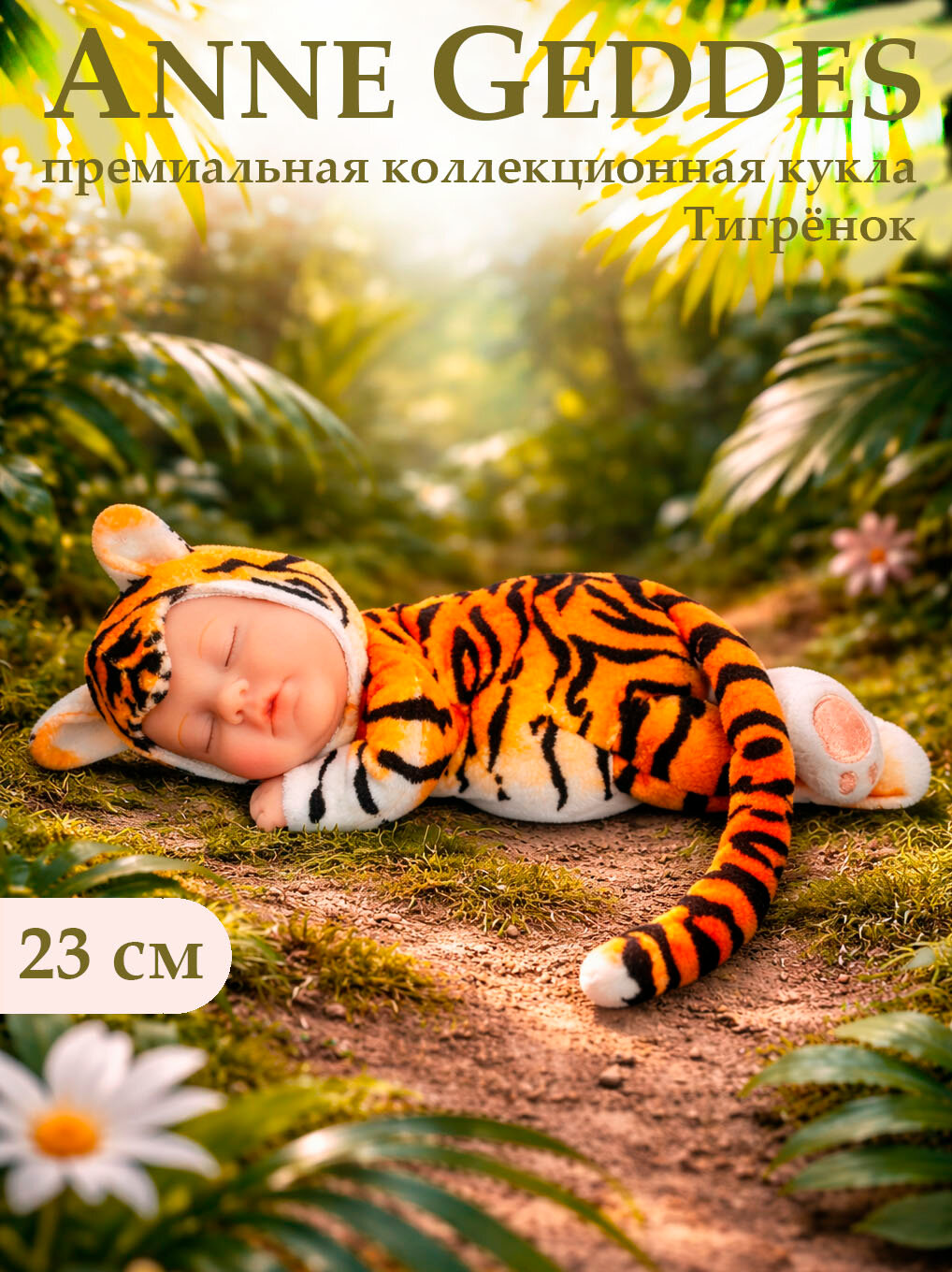 Пупс мягконабивной коллекционный Anne Geddes "Тигренок" 23 см