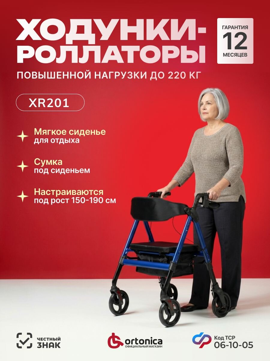 Ortonica XR 201 Ходунки роллаторы, для взрослых, усиленные складные, с сиденьем и корзиной, на колесах, нагрузка до 220 кг, ширина 66 см