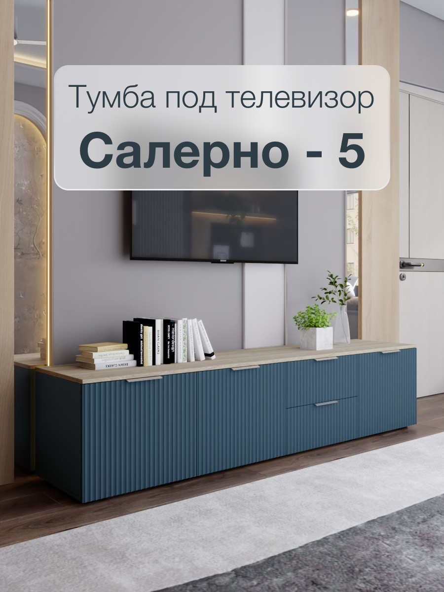 Тумба под телевизор Салерно NEW 5 напольная насыщенно-синий 197 х 43 х 42 см