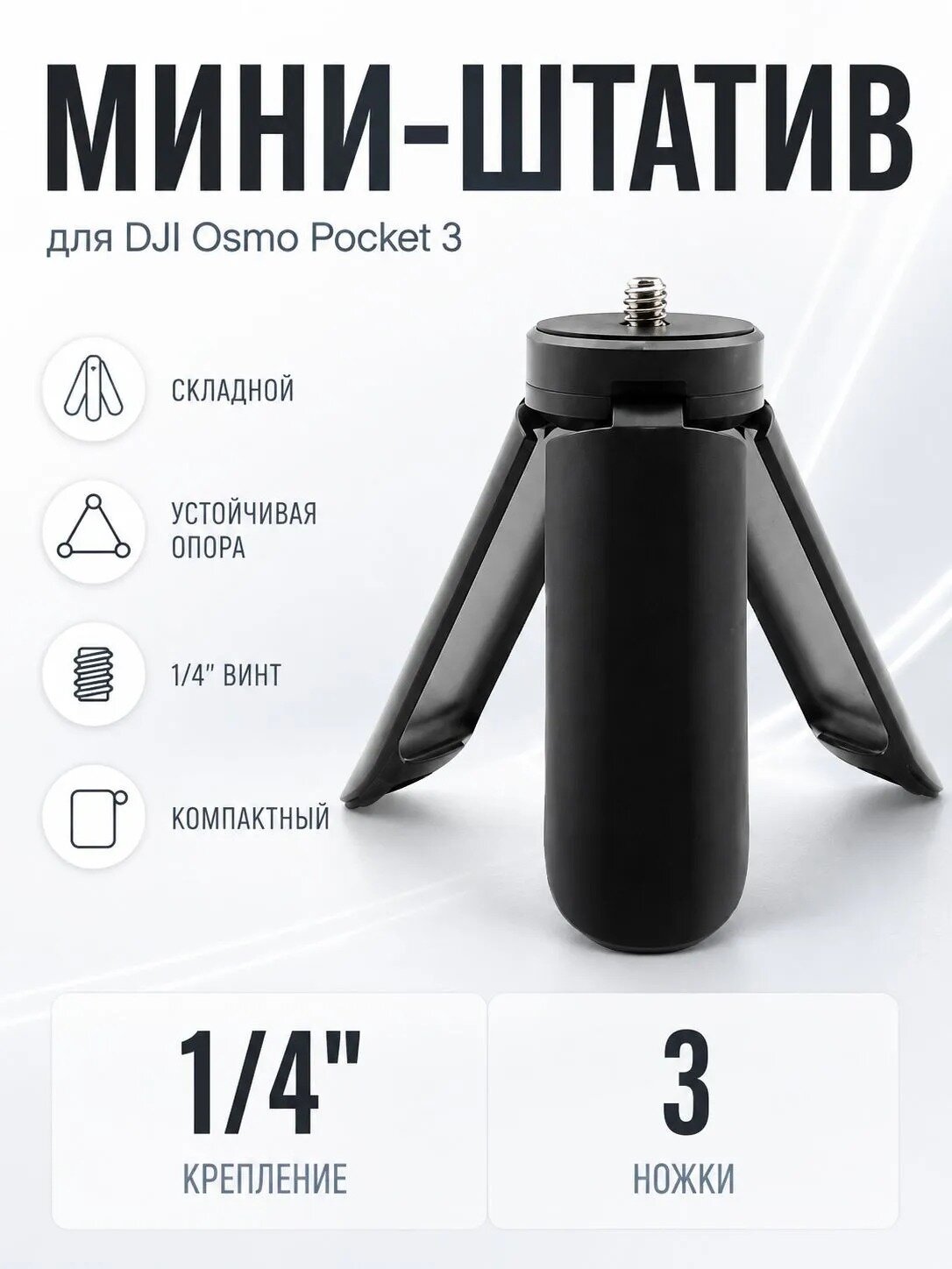 Штатив, для экшн-камеры, DJI OSMO Pocket, 3, универсальный, легкий, прочный, складной
