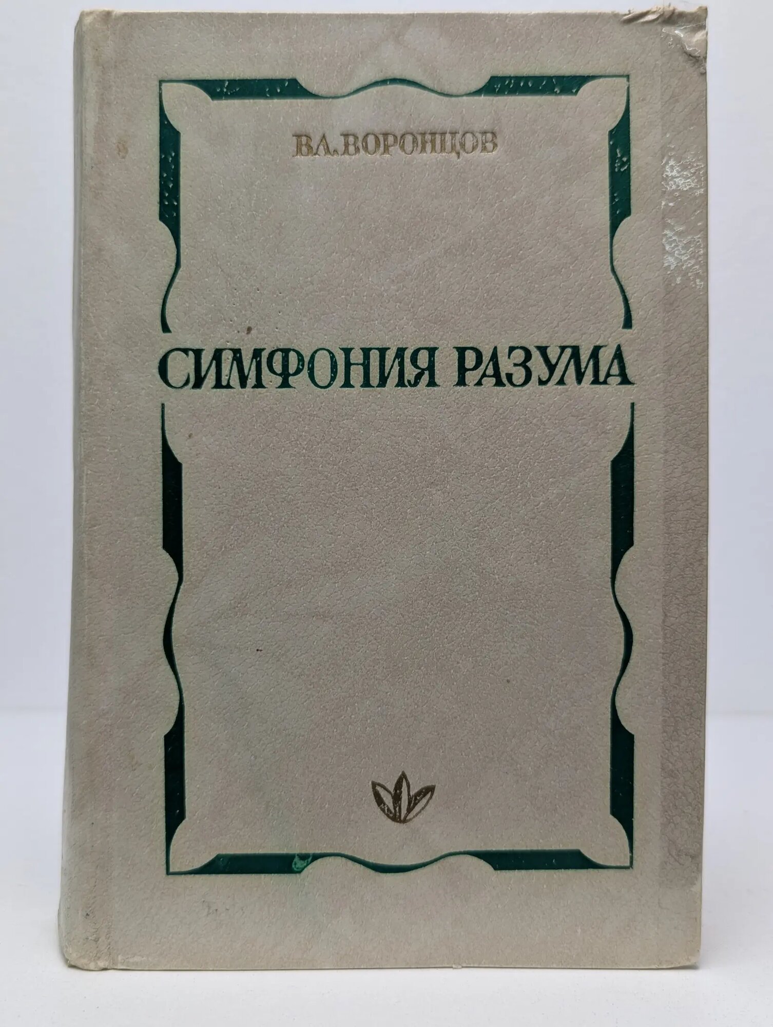 Симфония разума Воронцов Владимир Васильевич 1980