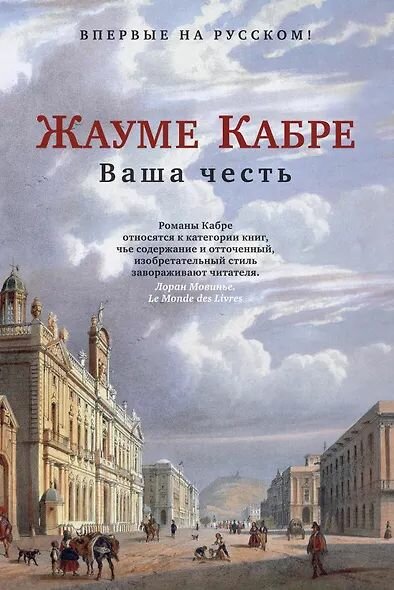 Ваша честь (Кабре Ж.)